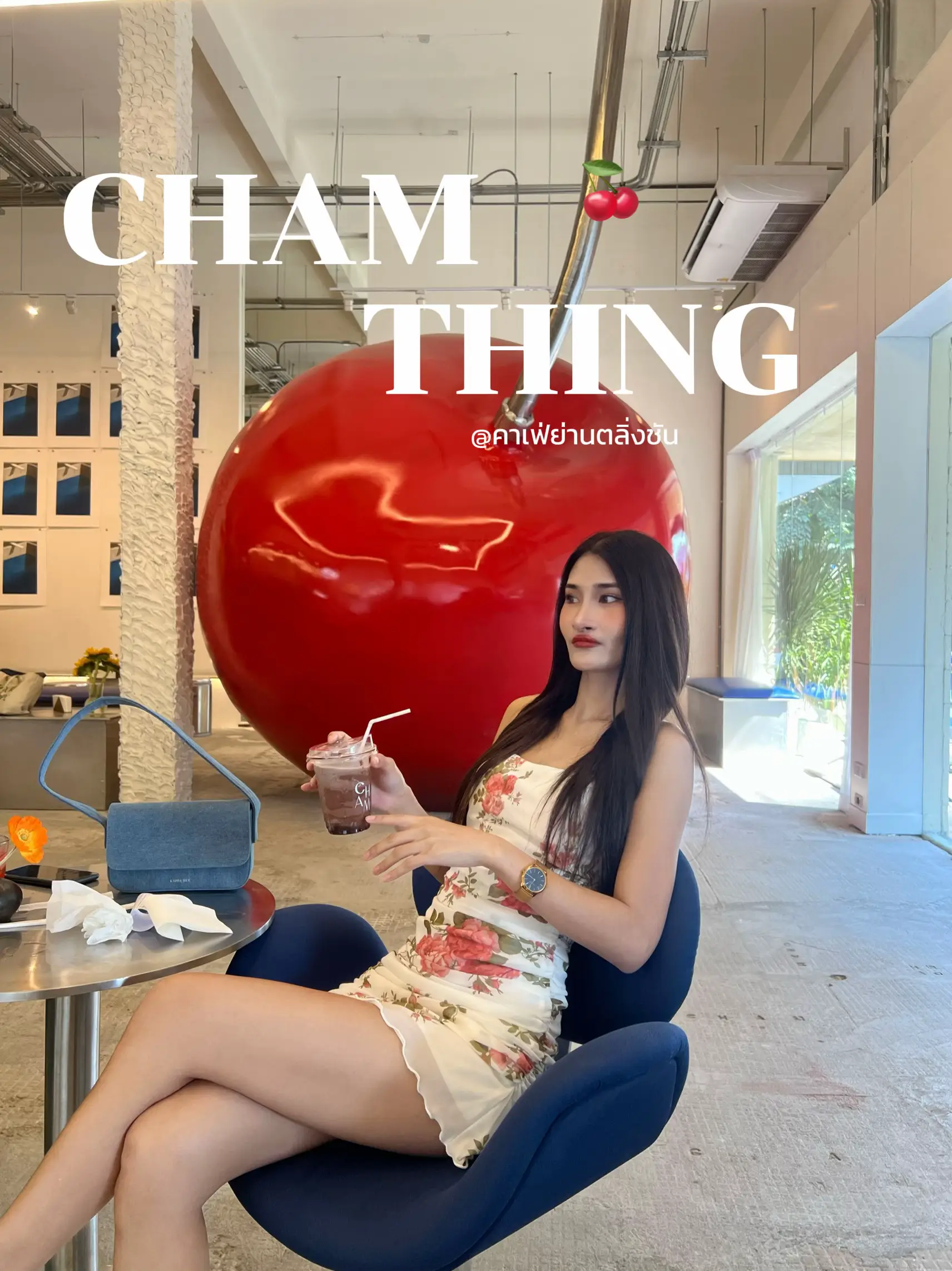 🍒CHAMTHING🍒 คาเฟ่เชอร์รี่ยักษ์ | แกลเลอรีที่โพสต์โดย Thiti_mj🍞🍞🍞 | Lemon8