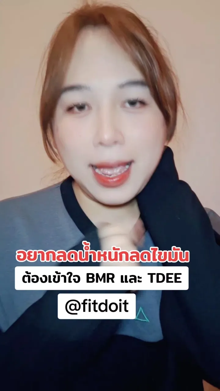อยากลดน้ำหนักต้องเข้าใจ BMR และ TDEE | วิดีโอที่เผยแพร่โดย fitdoit_narm1 | Lemon8