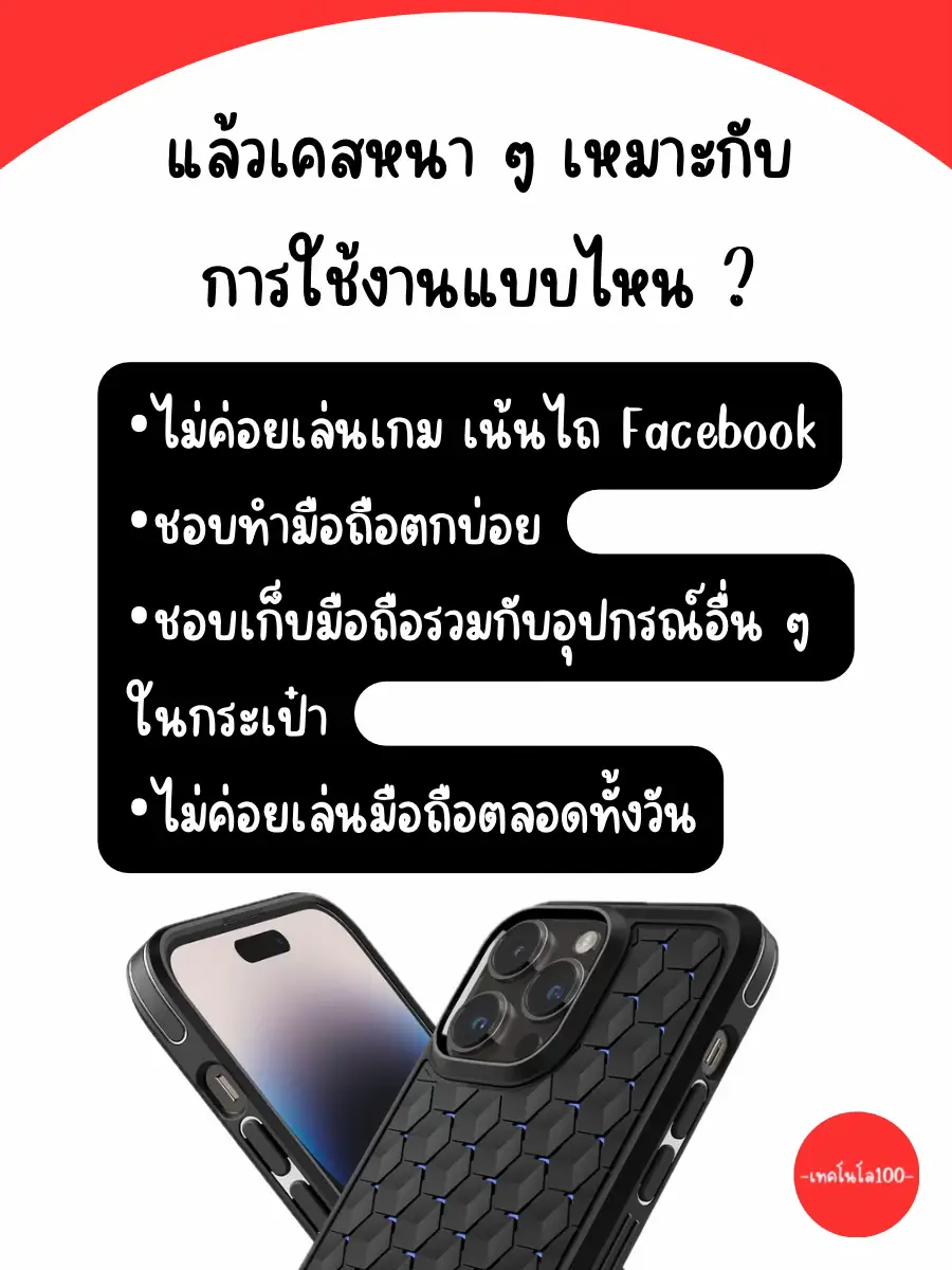 ทำไมถึงไม่ควรใช้เคสมือถือหนา!!? | แกลเลอรีที่โพสต์โดย TECH100 | Lemon8