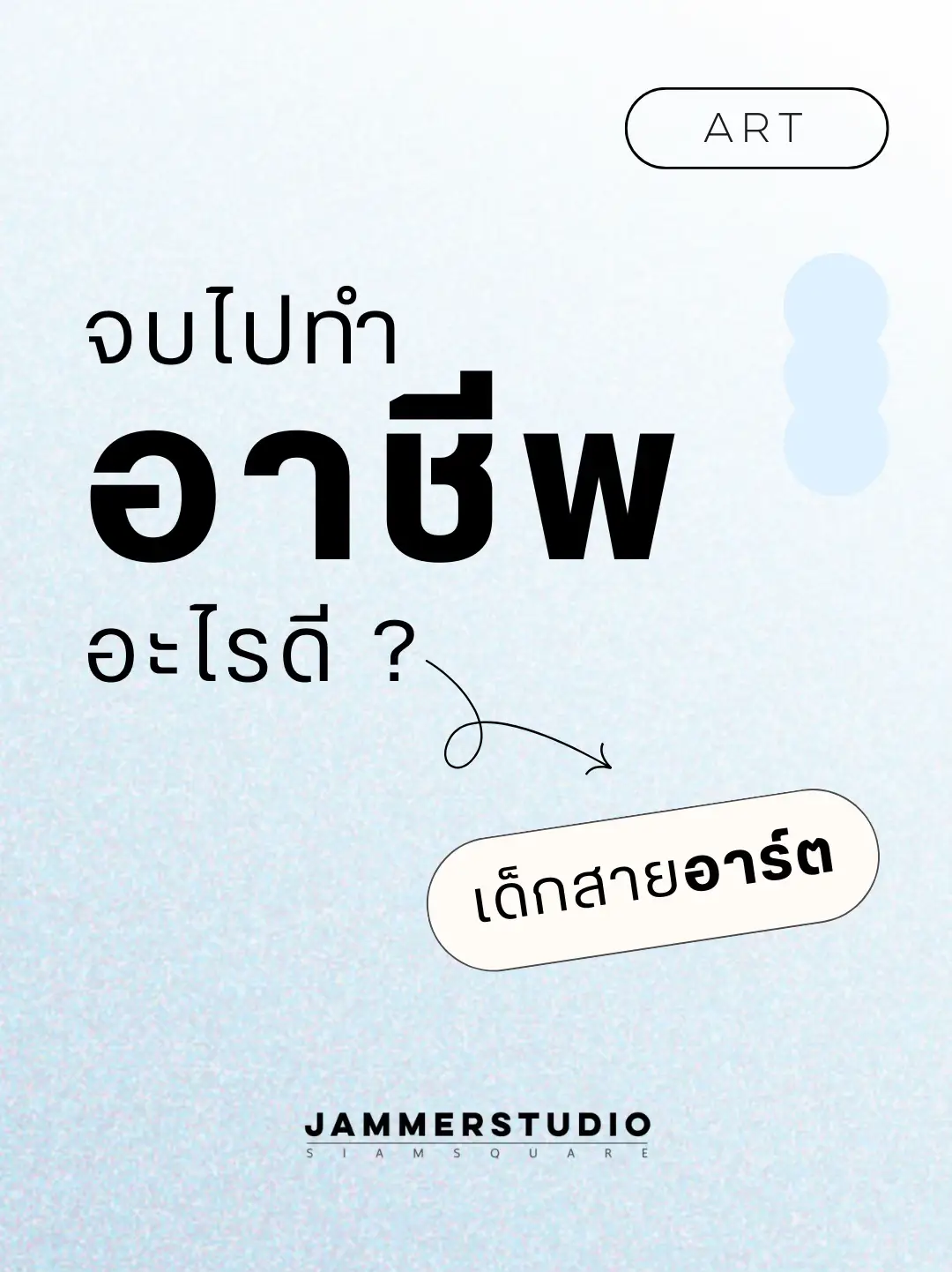 เรียนสายนี้ ........ จบไปแล้วทำอะไรดี ? | แกลเลอรีที่โพสต์โดย JAMMER STUDIO | Lemon8