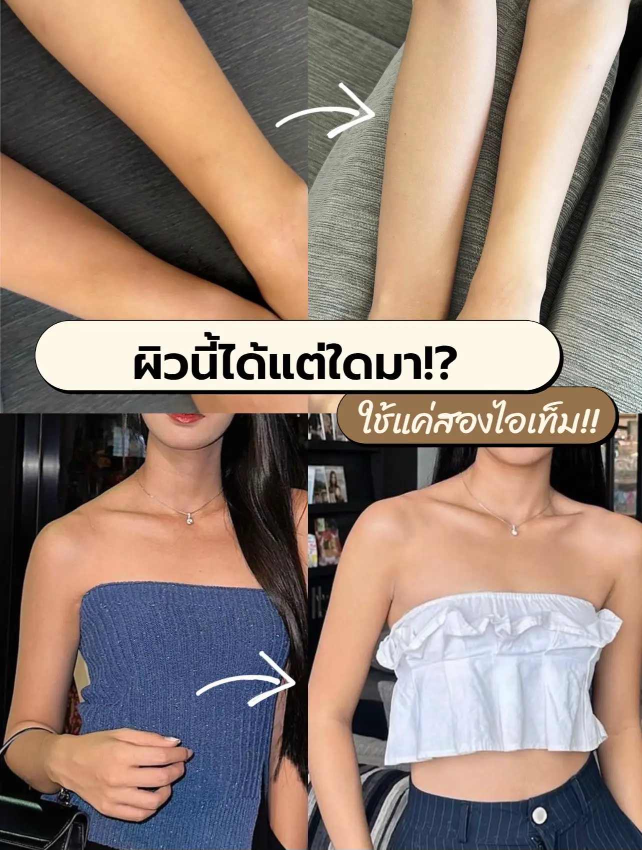 ใครอยากผิวสวยมาทางนี้ ! | แกลเลอรีที่โพสต์โดย Lanya🧚🏻‍♂️🪐 | Lemon8