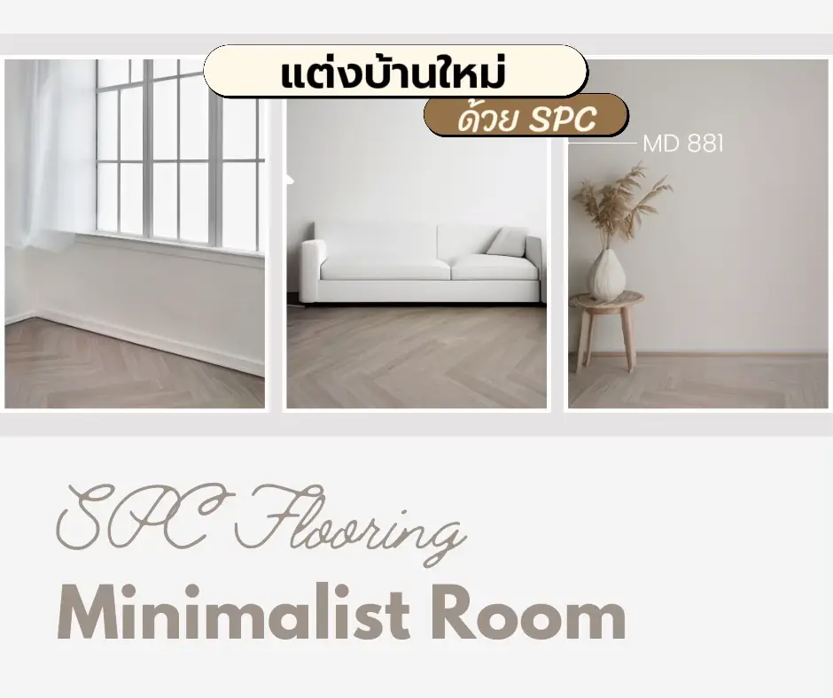 แต่งบ้านมินิมอลด้วยพื้น SPC ก้างปลา | แกลเลอรีที่โพสต์โดย mandomdecor | Lemon8