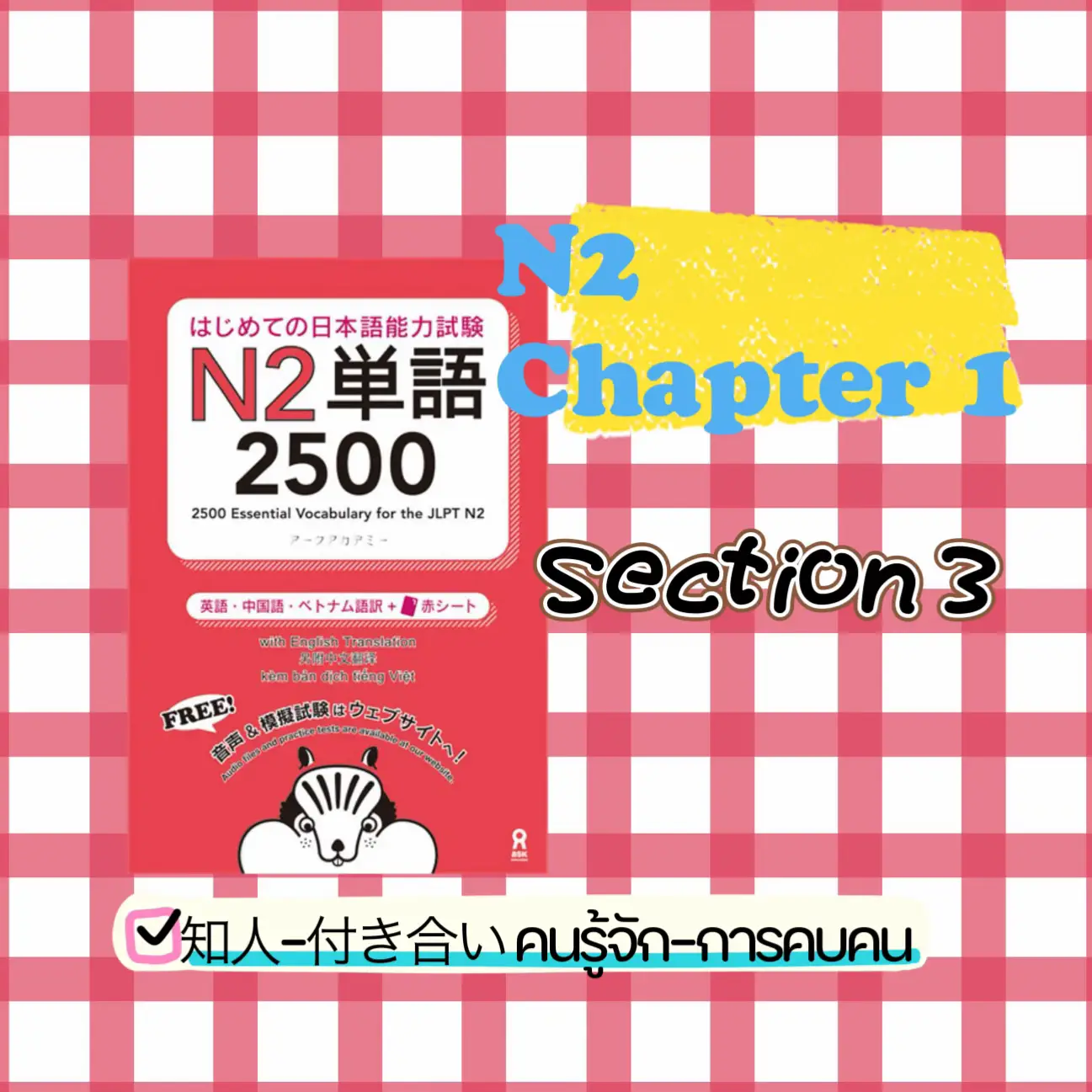 2500 ศัพท์ JLPT N2 chapter 1(S3) | แกลเลอรีที่โพสต์โดย Miyaokechannel | Lemon8