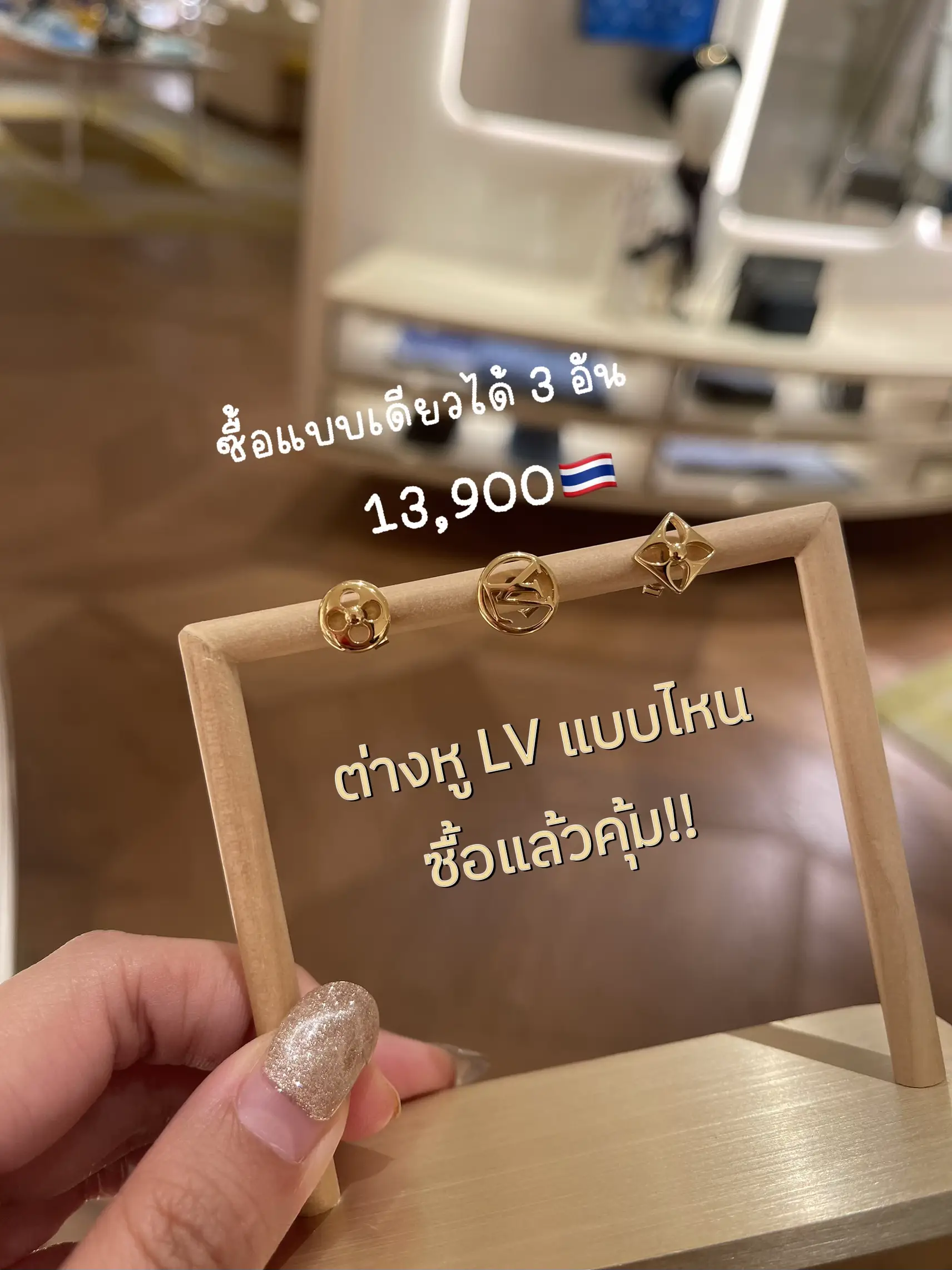 ต่างหู LV ซื้อแบบไหนคุ้ม!! | แกลเลอรีที่โพสต์โดย Ploylamai | Lemon8