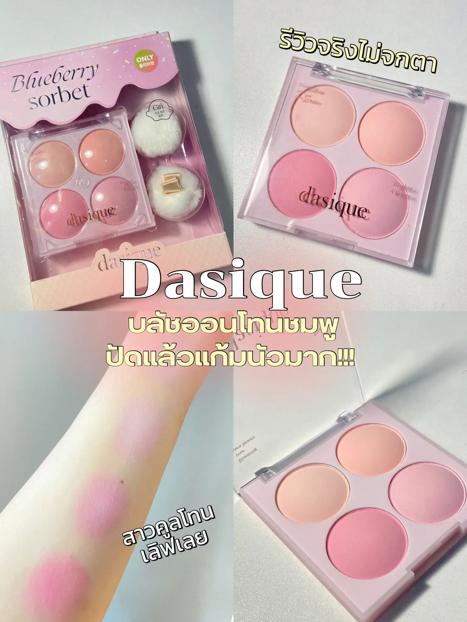 Unboxing !!! Dasique บลัชออนโทนชมพูปัดแล้วแก้มนัวมากๆ!!! | แกลเลอรีที่โพสต์โดย aomreviewpairueai ...