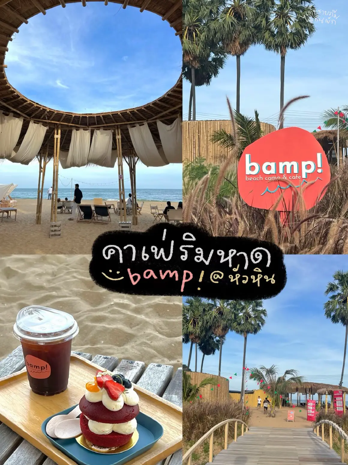 คาเฟ่ติดชายหาด หัวหิน Bamp ! ☀️🌊 | แกลเลอรีที่โพสต์โดย เด็กชายภีม 🥦 ...