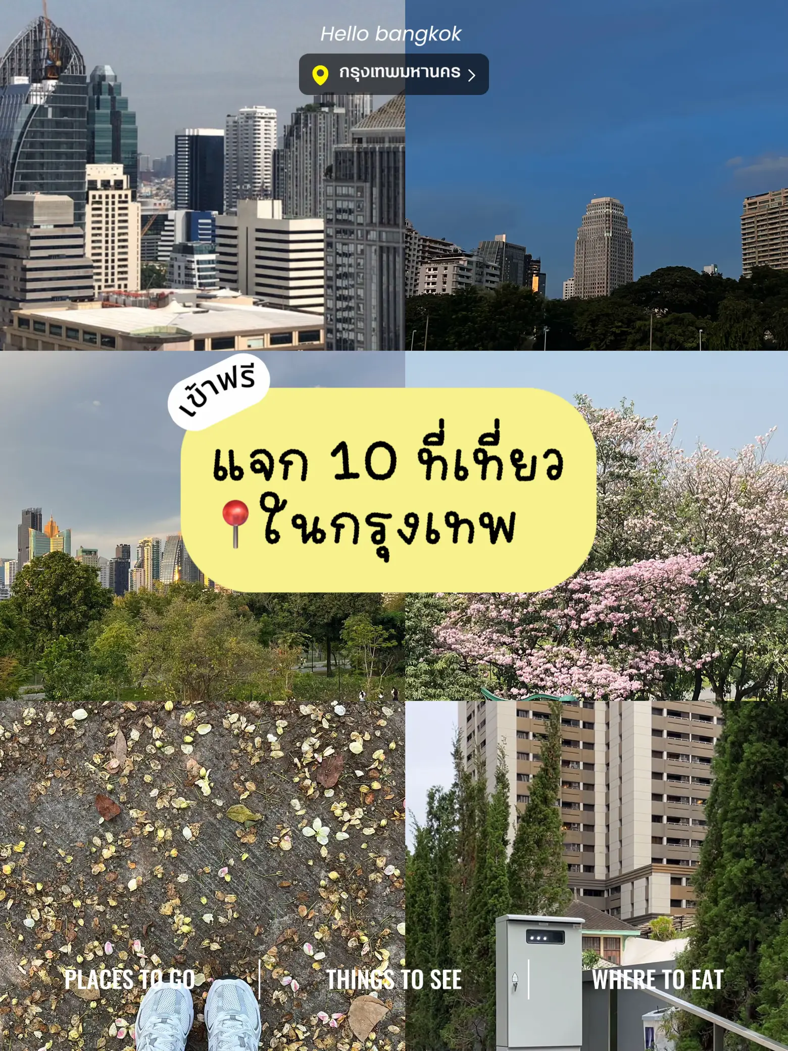 📍 แจก 7 สถานที่เที่ยวกรุงเทพ (เข้าฟรี) | แกลเลอรีที่โพสต์โดย bnK˚ ˖° | Lemon8