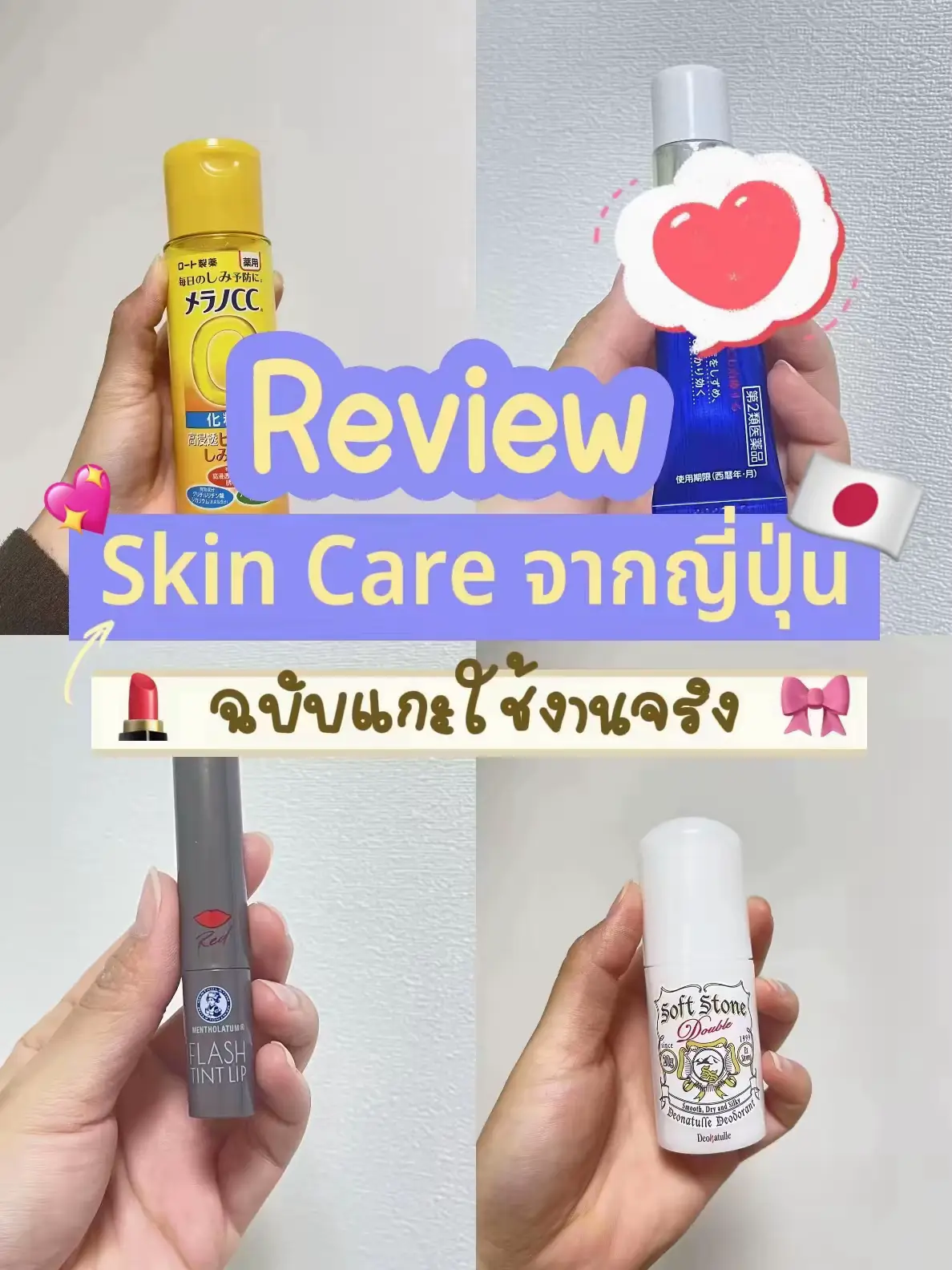 Review: Skin Care จากญี่ปุ่น 💄🧴🇯🇵 ฉบับแกะใช้งานจริง | แกลเลอรีที่โพสต์โดย Namtan KlNR | Lemon8
