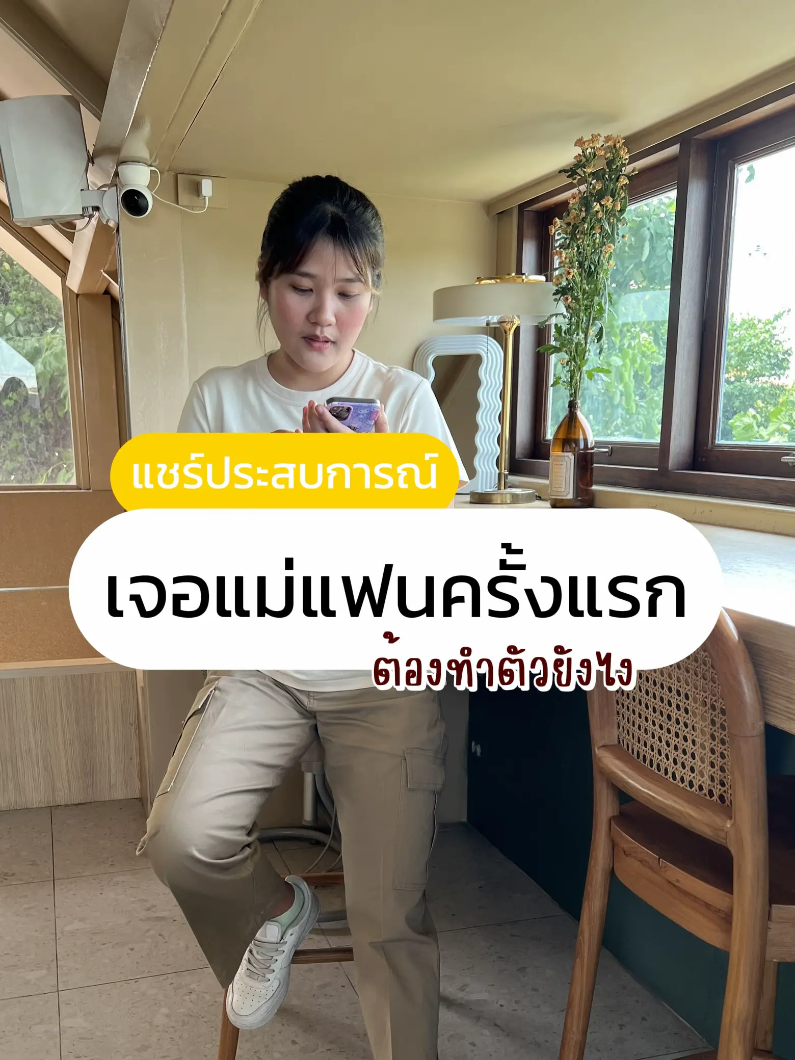 How To เจอแม่แฟนครั้งแรกต้องทำตัวยังไง | แกลเลอรีที่โพสต์โดย Ploypoint | Lemon8