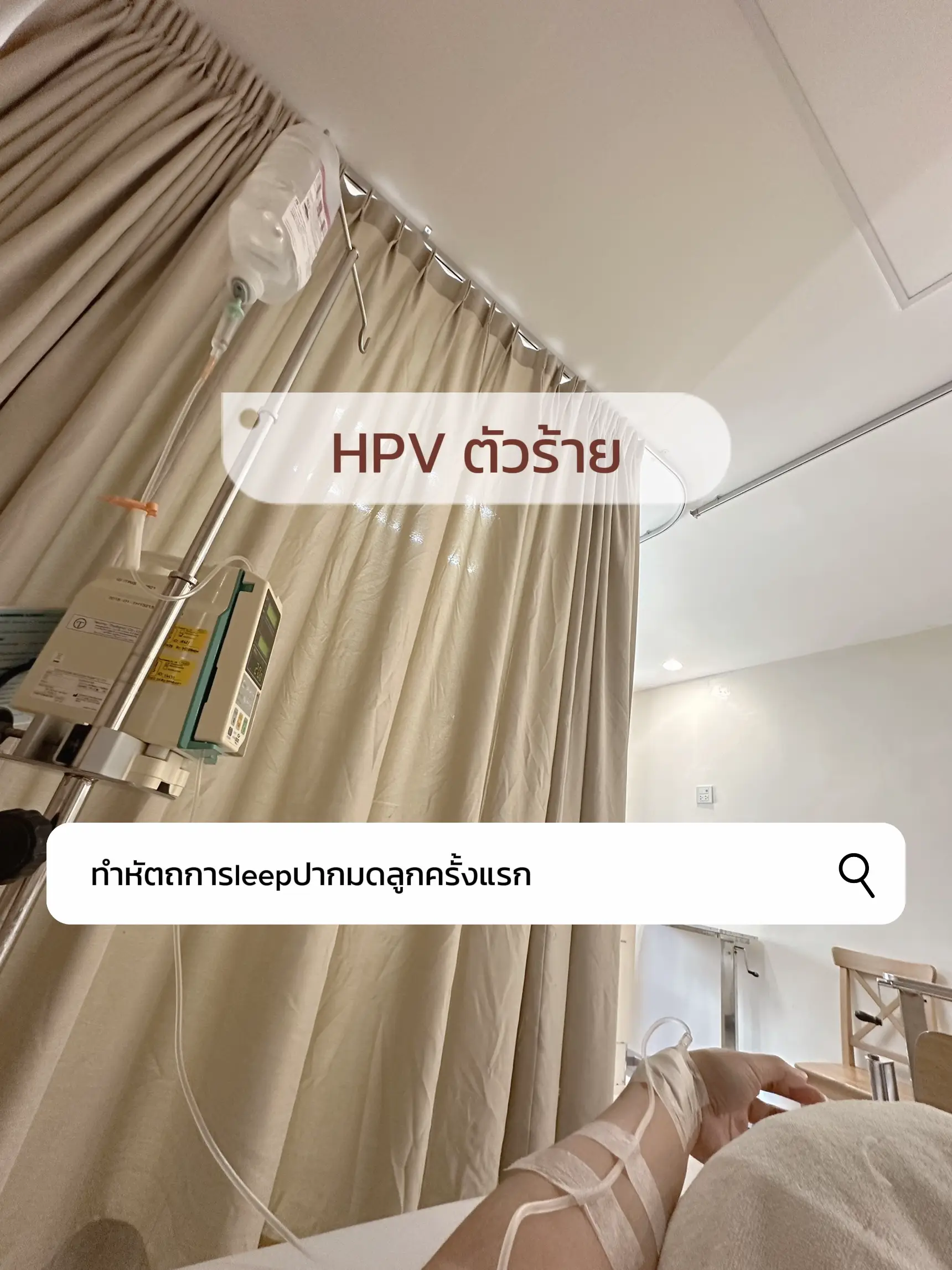 ตรวจเชื้อ HPV: แชร์ประสบการณ์วินาทีชีวิตในวัย 23