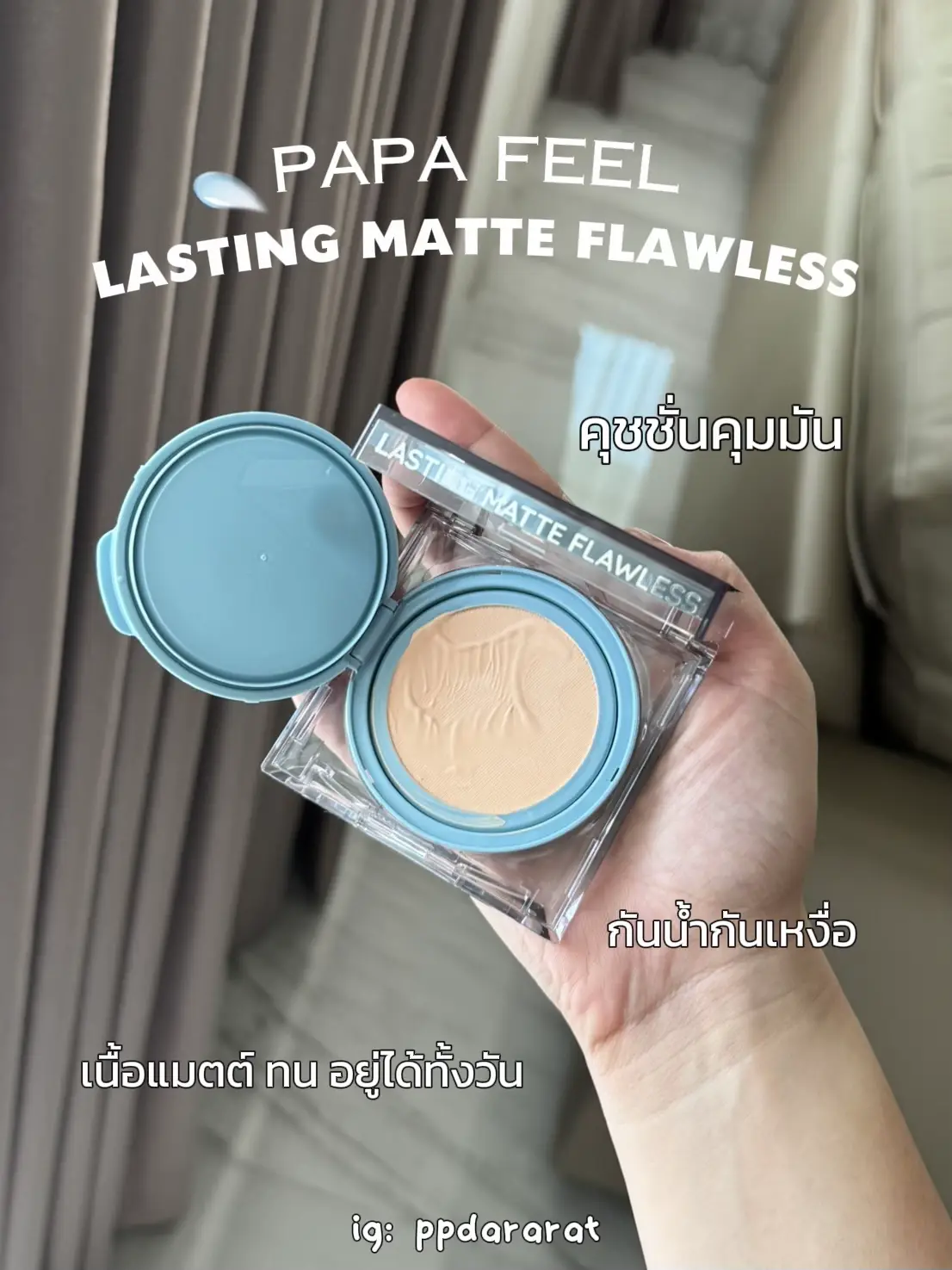 รีวิวคุชชั่น PAPA FEEL 💭 คุมมัน กันน้ำ กันเหงื่อ 👀 | แกลเลอรีที่โพสต์ ...