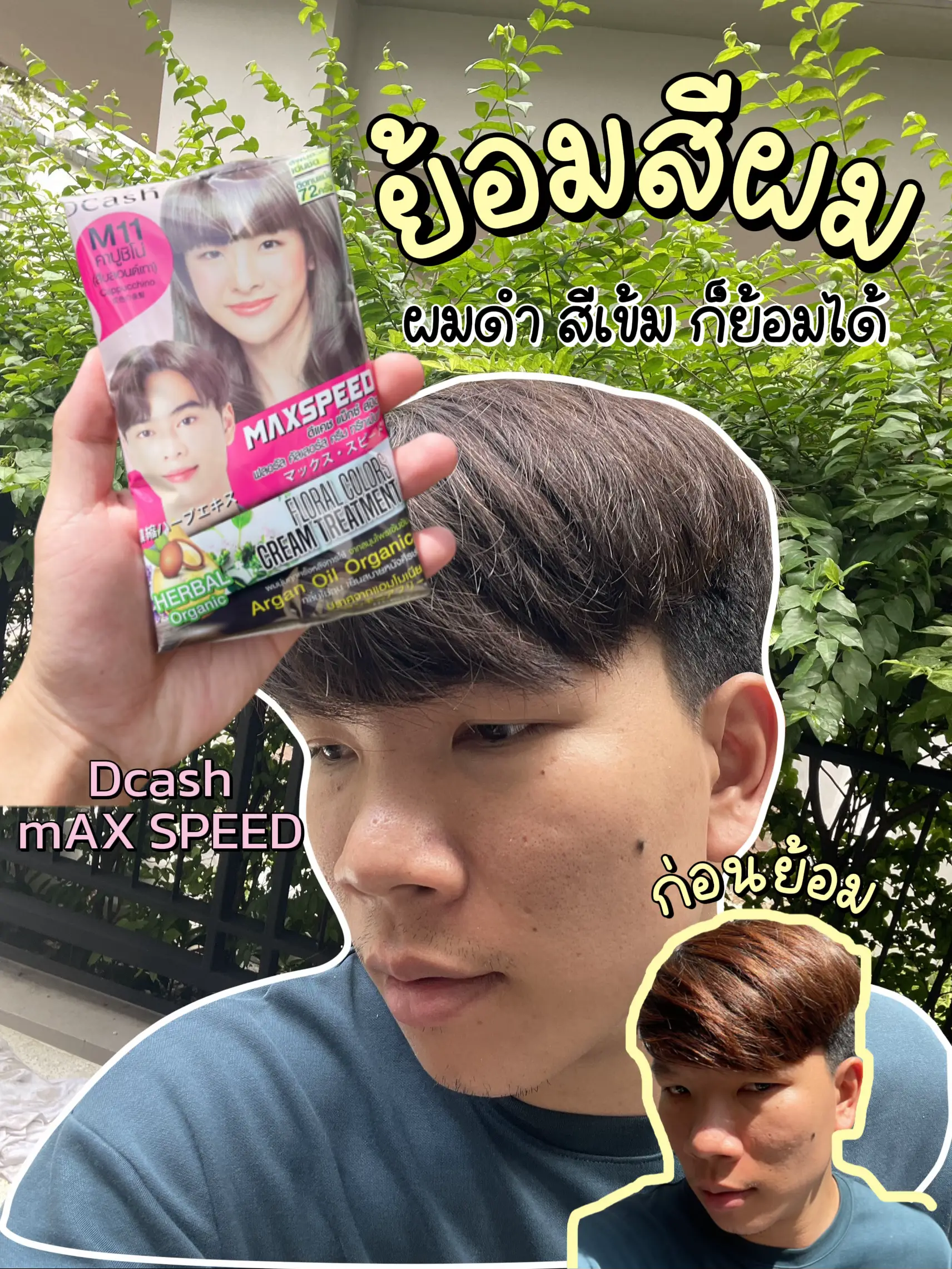 ป้ายยา ทรีทเม้น ย้อมมี DCASH MAXSPEED | แกลเลอรีที่โพสต์โดย แทนพันธุ์ | Lemon8