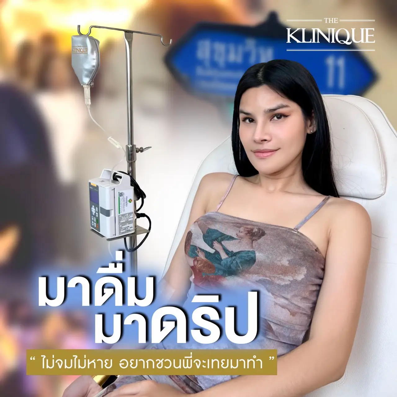 มาดื่ม มาดริป แบบพี่จะเทย! 🤩 | แกลเลอรีที่โพสต์โดย THE KLINIQUE | Lemon8