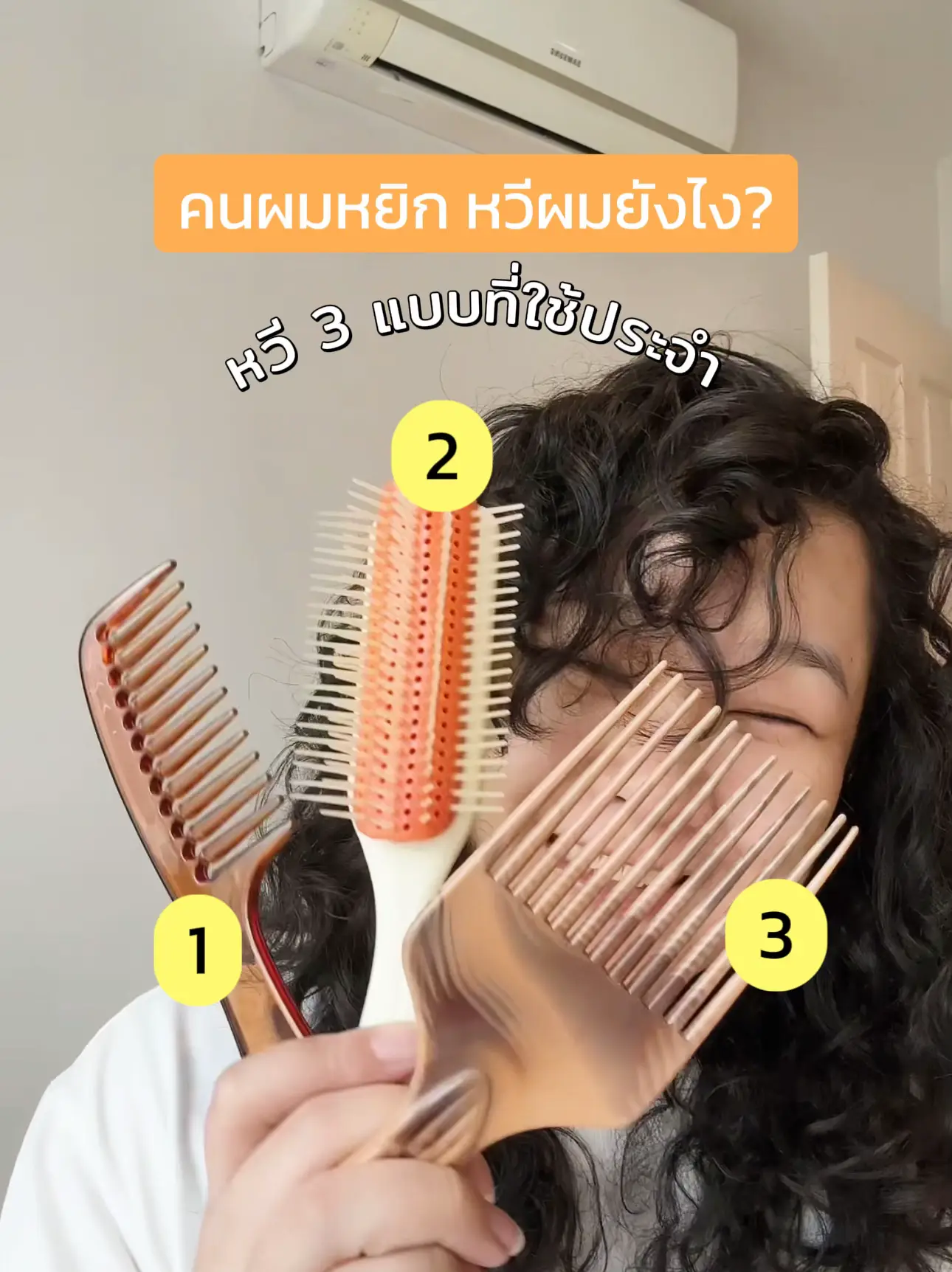 ผมหยิก101 • คนผมหยิกหวีผมได้มั้ย? หวีที่คนผมหยิกควรมีใช้ | แกลเลอรีที่โพสต์โดย Shallweglow | Lemon8