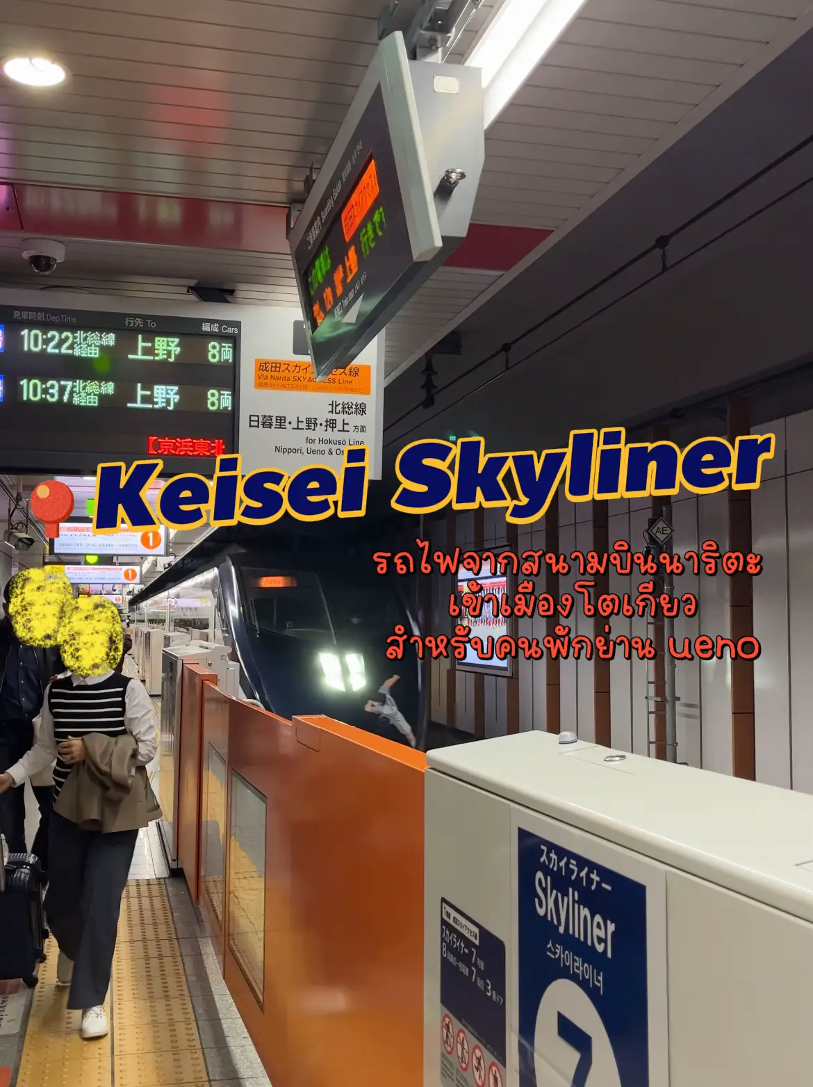 นั่ง keisei skyliner เข้าโตเกียว ueno แค่ 41 นาที | แกลเลอรีที่โพสต์โดย ...