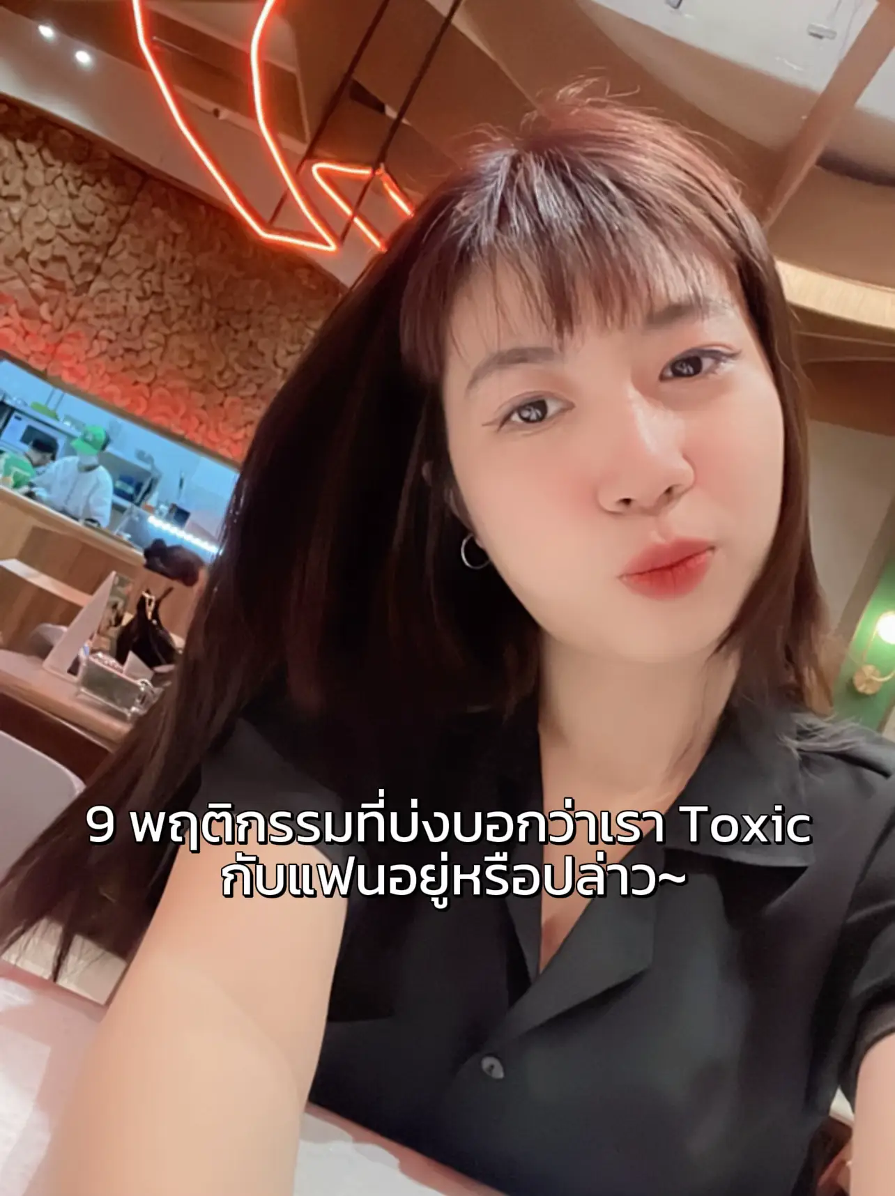 5 พฤติกรรม ที่บ่งบอกว่าเรา Toxic กับแฟนอยู่ | แกลเลอรีที่โพสต์โดย kanry._.o | Lemon8