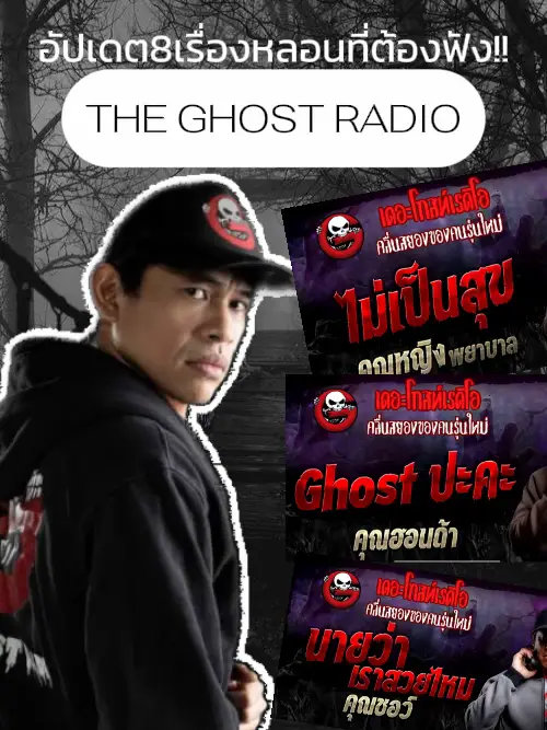 ☠️👻แนะนำ 8 เรื่องเล่าสนุกๆ จาก The ghost radio | แกลเลอรีที่โพสต์โดย ...