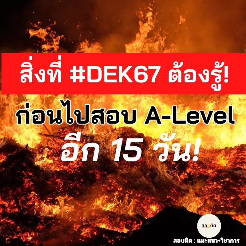 #DEK67 ต้องรู้! ก่อนจะไปสอบ A-Level อีก 15 วัน | แกลเลอรีที่โพสต์โดย Sobtid | Lemon8