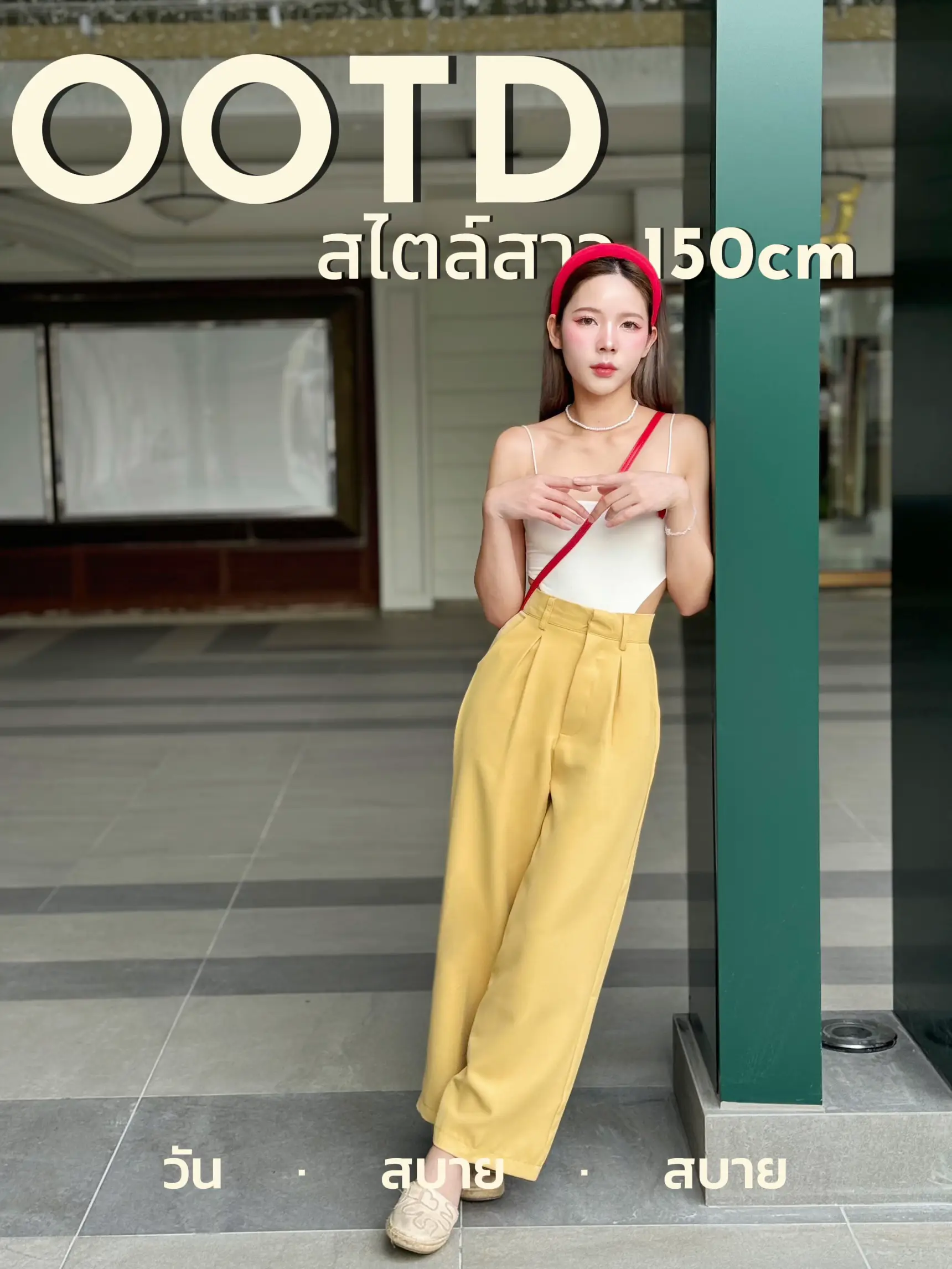 OOTD สไตล์สาว 150cm | แกลเลอรีที่โพสต์โดย yoksirinya 🐰 | Lemon8
