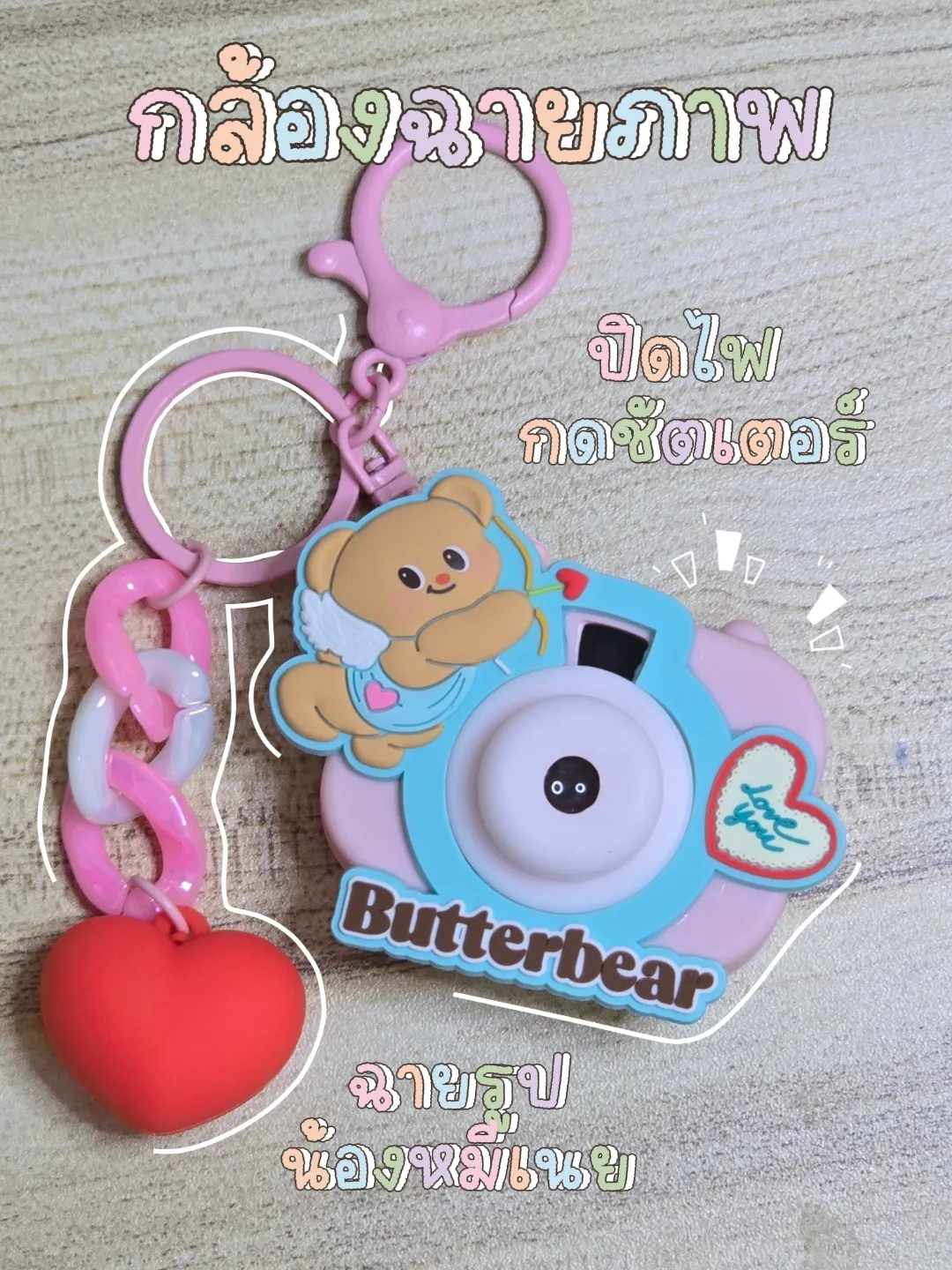 เป็นมากกว่าพวงกุญแจน้องหมีเนย ลูกเล่นเพียบ 🐻 | แกลเลอรีที่โพสต์โดย im.zaii.story | Lemon8