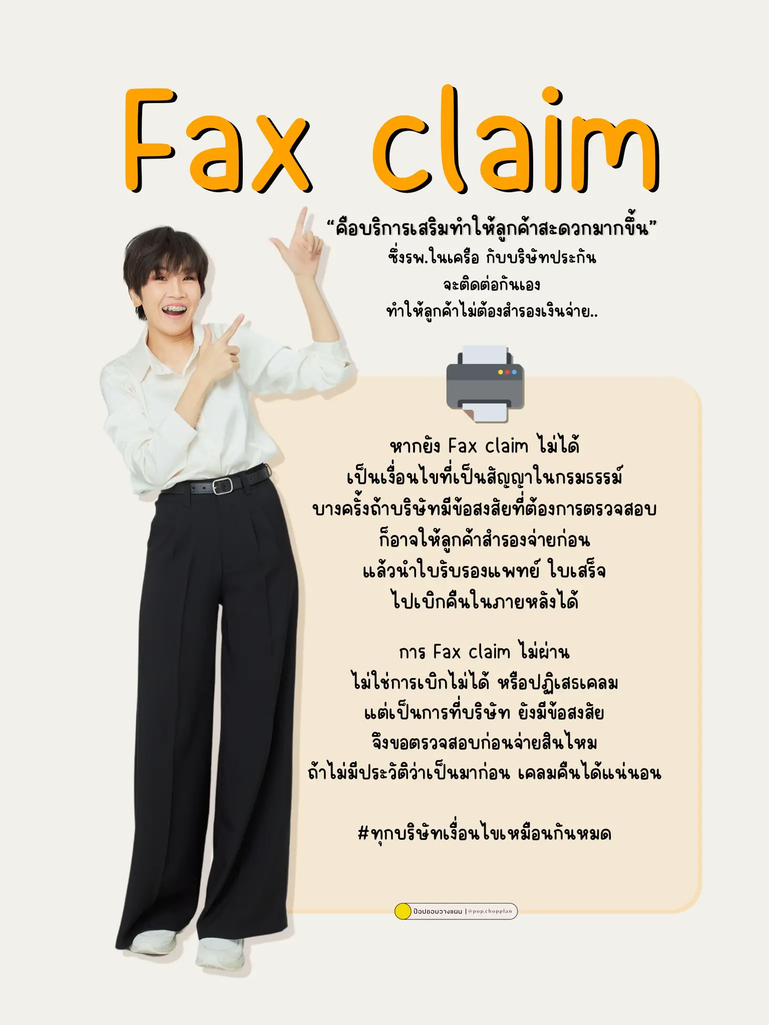ตัวแทนประกันคนไหน บอกว่า Fax claim 100% เขากำลังหลอกคุณ | แกลเลอรีที่โพสต์โดย ป๊อปชอบวางแผนッ ...
