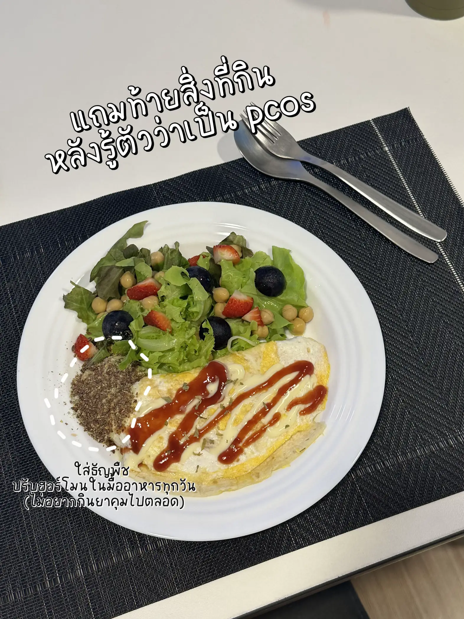 อาหารควรเลี่ยงเมื่อเป็น PCOS 🩷 | แกลเลอรีที่โพสต์โดย aum___.aim | Lemon8