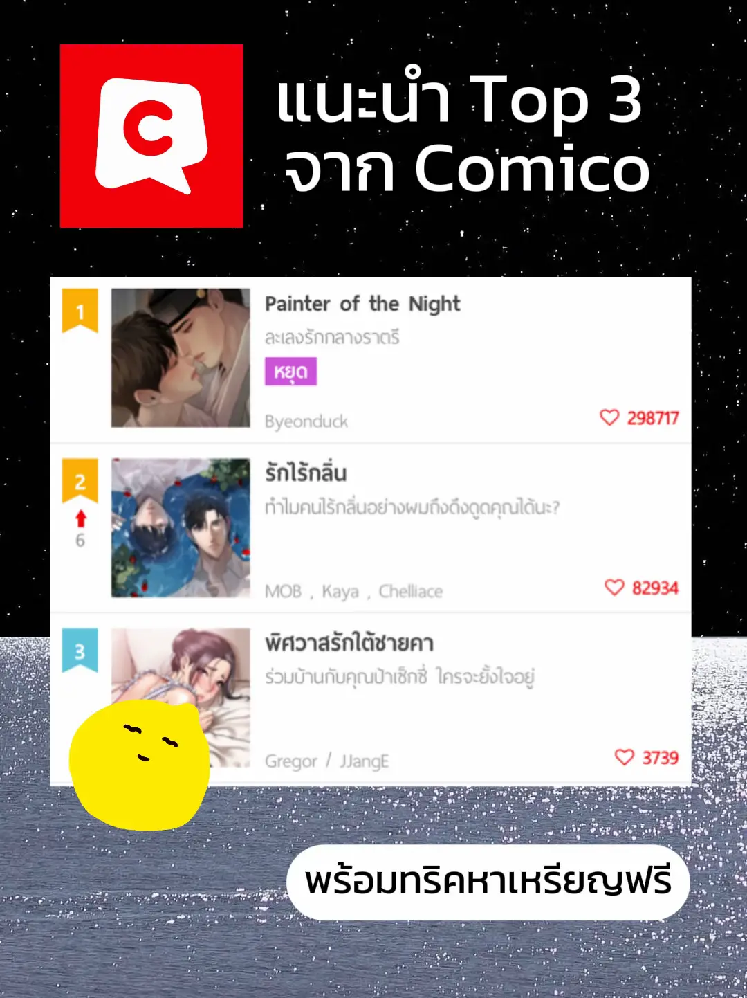 แนะนำ Top 3 จาก Comico | แกลเลอรีที่โพสต์โดย reflektor | Lemon8