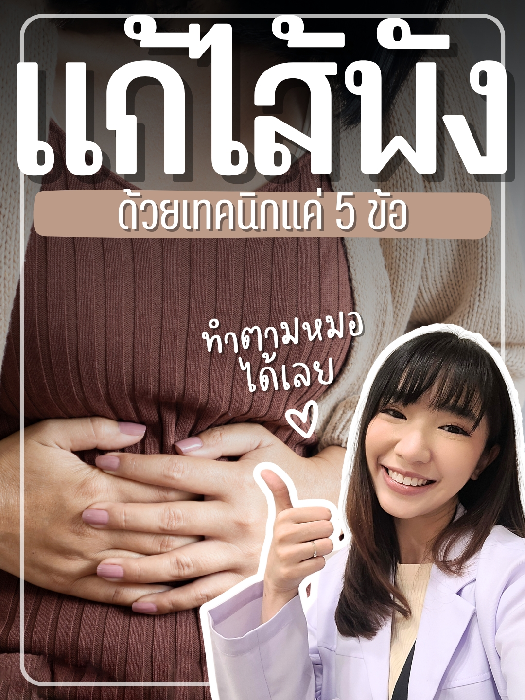 หมอขอแชร์💁🏻‍♀️ How to แก้ไส้พัง | วิดีโอที่เผยแพร่โดย หมอเมย์: Dr.May | Lemon8