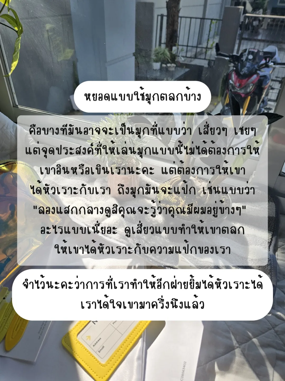 5 เทคนิคการหยอดให้อีกฝ่ายรู้สึกดี | แกลเลอรีที่โพสต์โดย kanry._.o | Lemon8