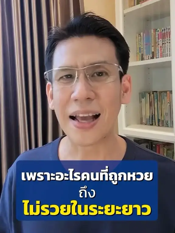 เพราะอะไรคนที่ถูกหวยถึงไม่รวยในระยะยาว | วิดีโอที่เผยแพร่โดย Fin Fin ...