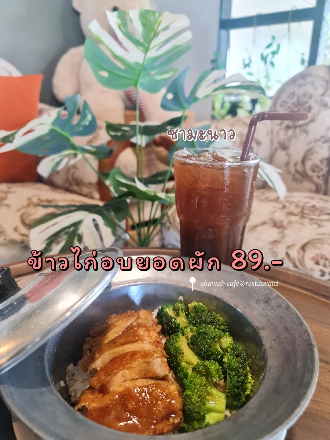 ข้าวไก่อบยอดผัก 89.- | แกลเลอรีที่โพสต์โดย Panda Panda | Lemon8
