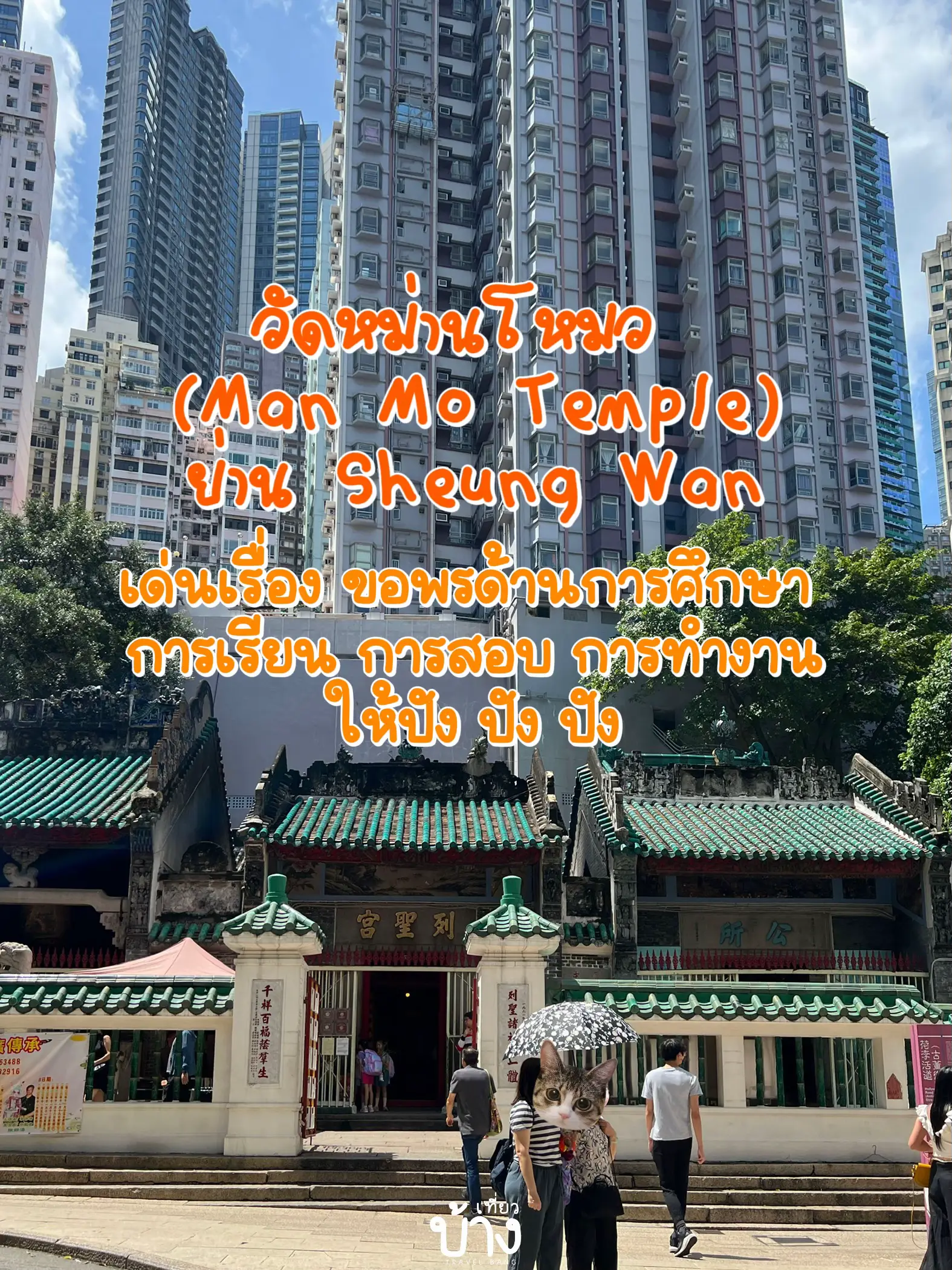มูให้ปัง : วัดหม่านโหมว Man Mo Temple’ ฮ่องกง | แกลเลอรีที่โพสต์โดย ...