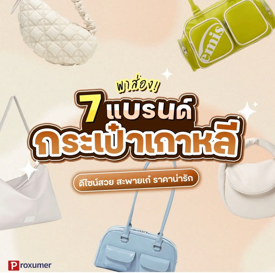 พาส่อง 7 แบรนด์กระเป๋าจากเกาหลี👜 | แกลเลอรีที่โพสต์โดย Proxumer | Lemon8