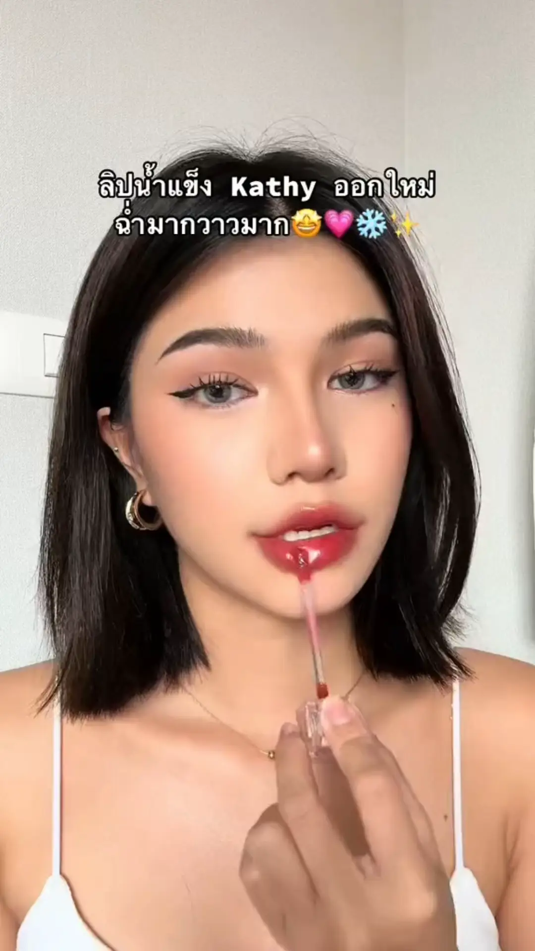 ลิปน้ำแข็งออกใหม่จาก Kathy ลิปกระแตสีติดทนนาน | วิดีโอที่เผยแพร่โดย 💵ของมันต้องมี💵 | Lemon8