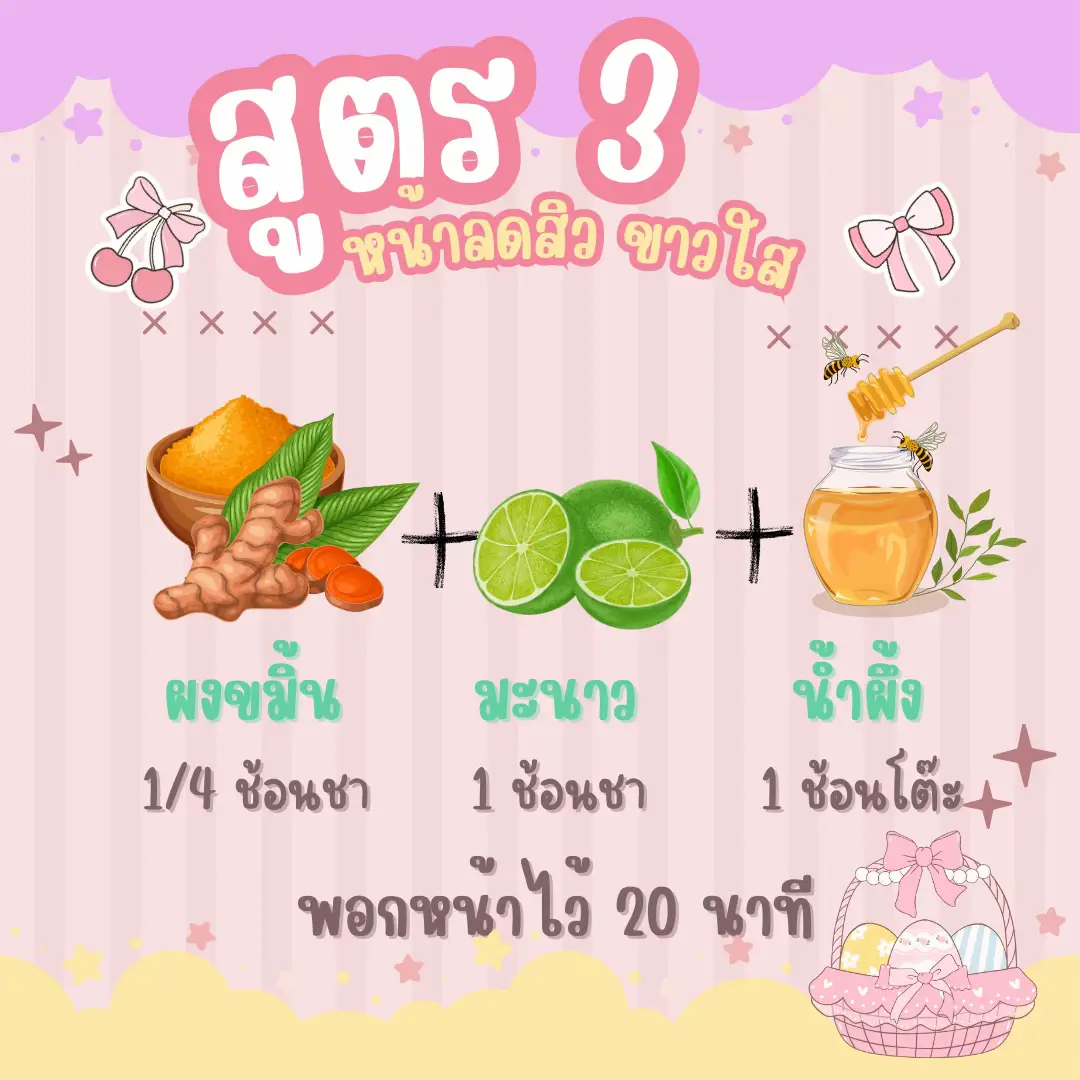 สูตรมาส์กหน้า สวย ใส เร่ง ด่วน 🥰🌸 | แกลเลอรีที่โพสต์โดย Ceo.Fon | Lemon8