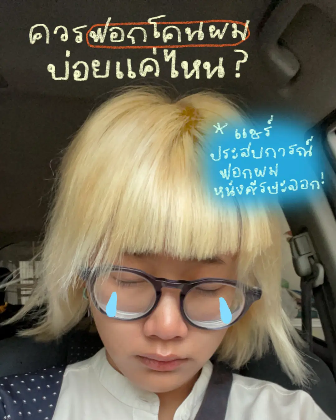 ทําสีผมต้องเว้นระยะห่างกี่เดือน 2025 ประสบการณ์ผู้ใช้จริงบน Lemon8