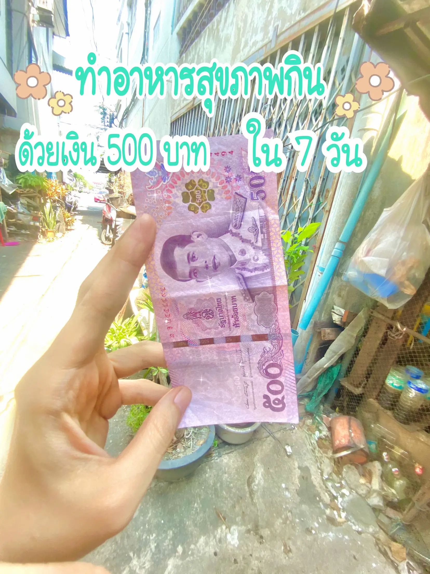 🎉ใช้เงิน 500 บาท ใน 7 วัน⭐️🍱 | แกลเลอรีที่โพสต์โดย Patcharakorn | Lemon8