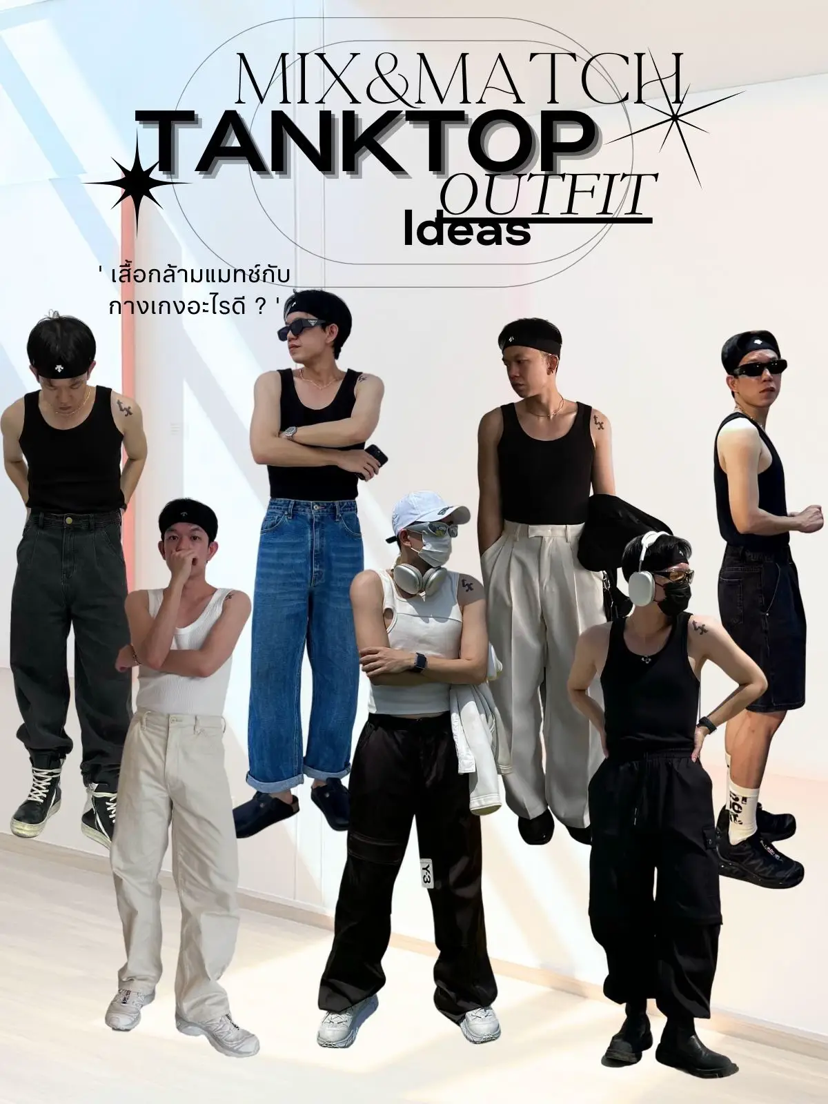 Mix&Match Idea ! เสื้อกล้ามใส่กับกางเกงอะไรได้บ้าง 🎽👀 | แกลเลอรีที่ ...