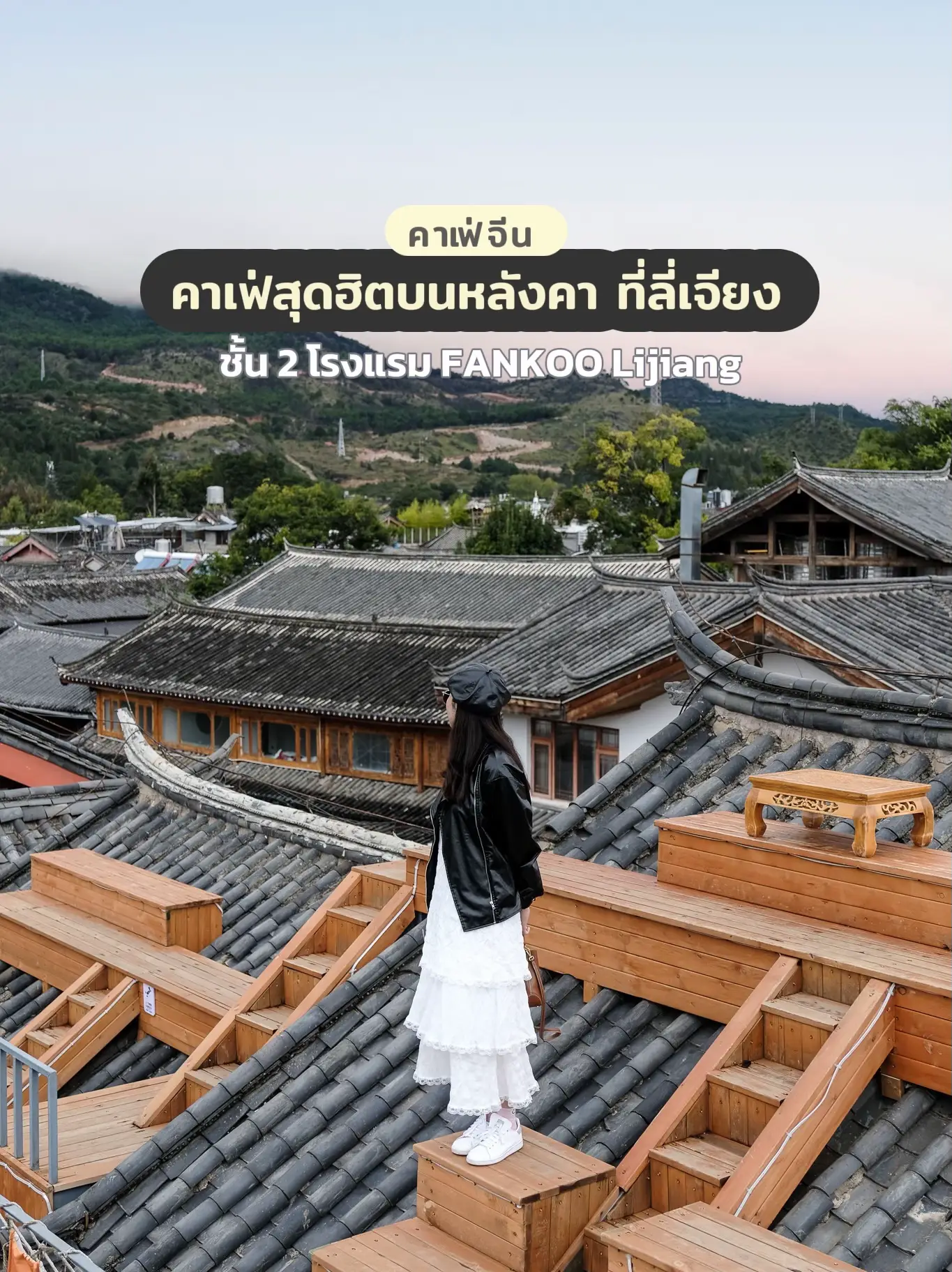 🇨🇳 #คาเฟ่จีน คาเฟ่สุดฮิตบนหลังคา ที่ลี่เจียง | แกลเลอรีที่โพสต์โดย Go ...