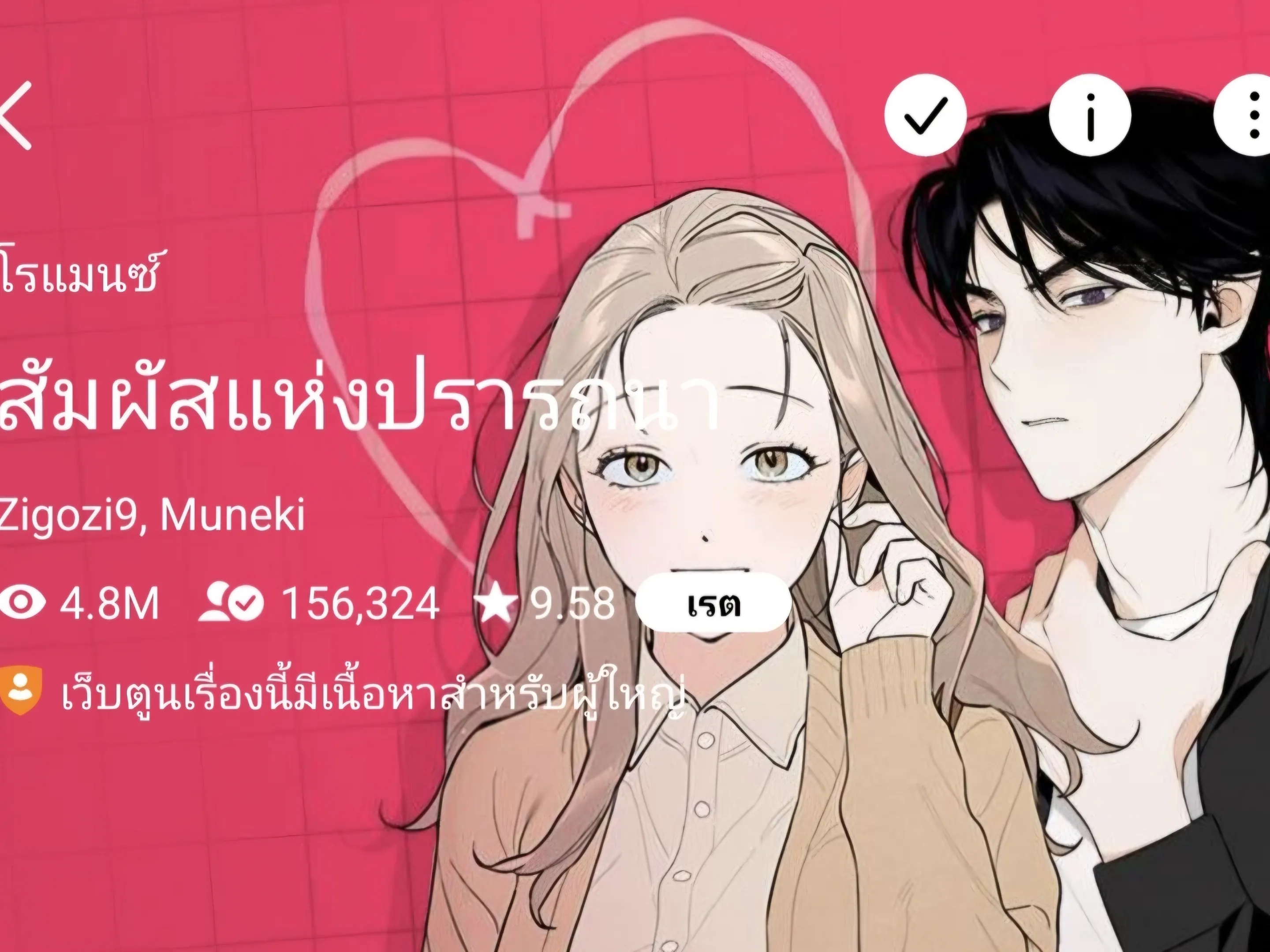 แนะนำ 10 เรื่องเว็บตูน 18+ สุดแซ่บ💋 | แกลเลอรีที่โพสต์โดย orn.jp | Lemon8