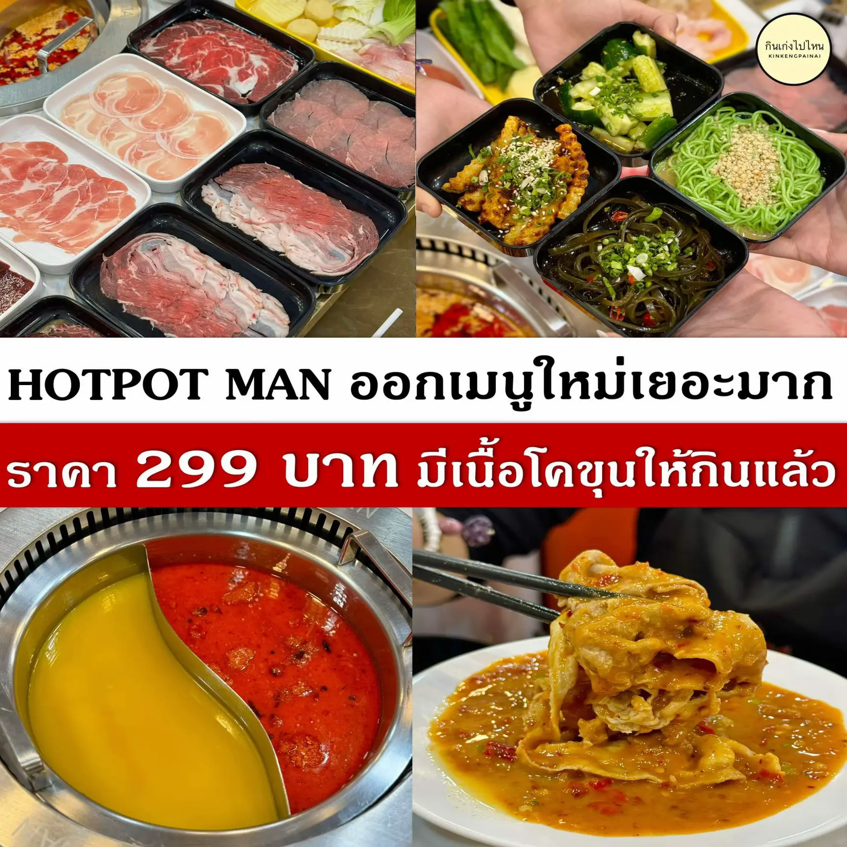 HOTPOT MAN ตอนนี้ แค่ คนละ 299.- ก็ได้กินเนื้อโคขุน แล้ว !! | แกลเลอรี ...