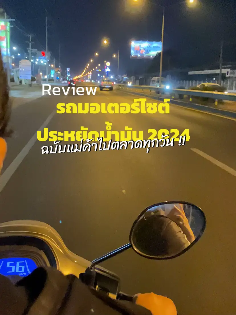 รีวิว รถมอเตอร์ไซต์ประหยัดน้ำมัน 2024 | แกลเลอรีที่โพสต์โดย poovii | Lemon8