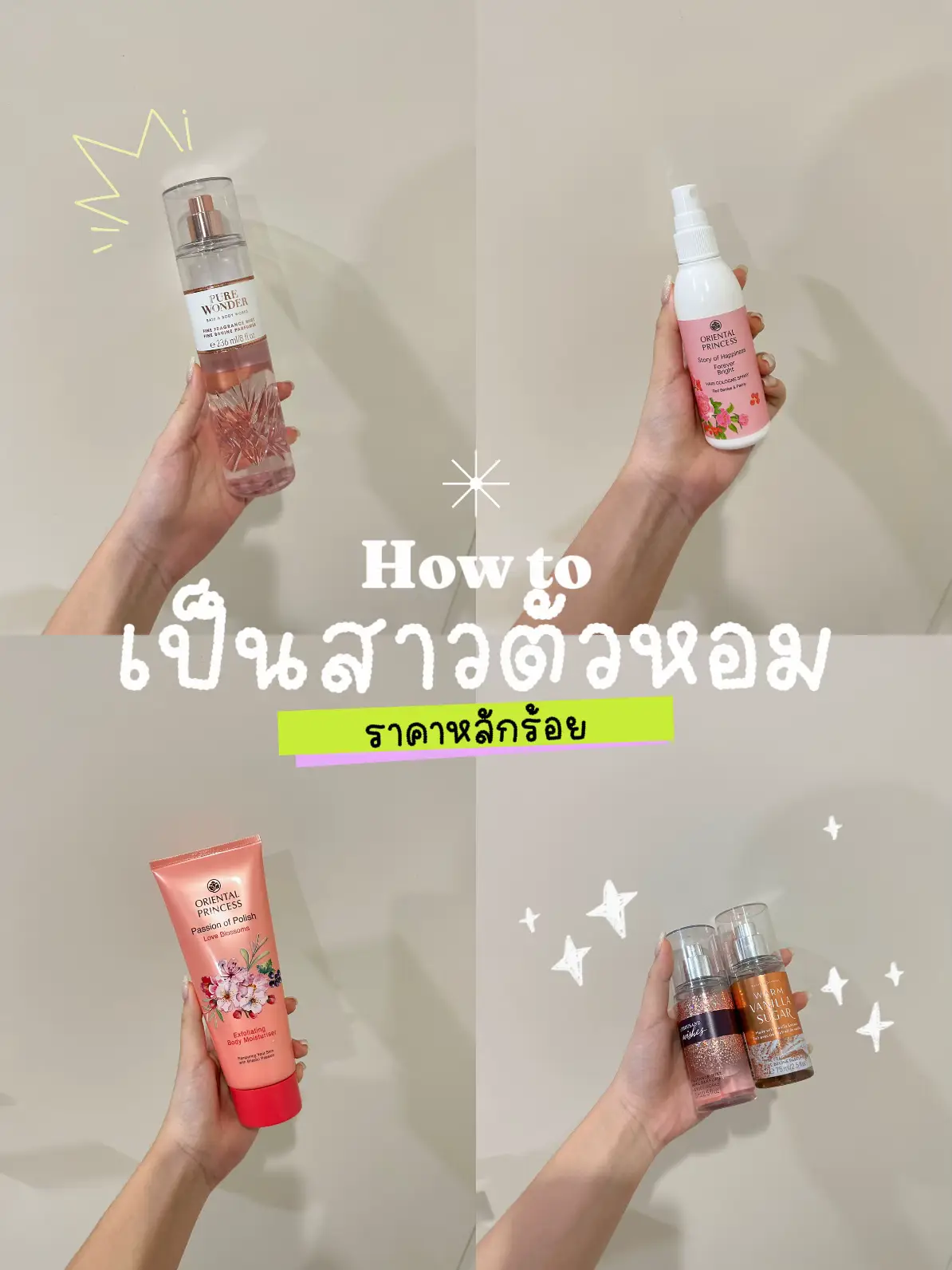 How to เป็นสาวตัวหอม | แกลเลอรีที่โพสต์โดย Fiona | Lemon8
