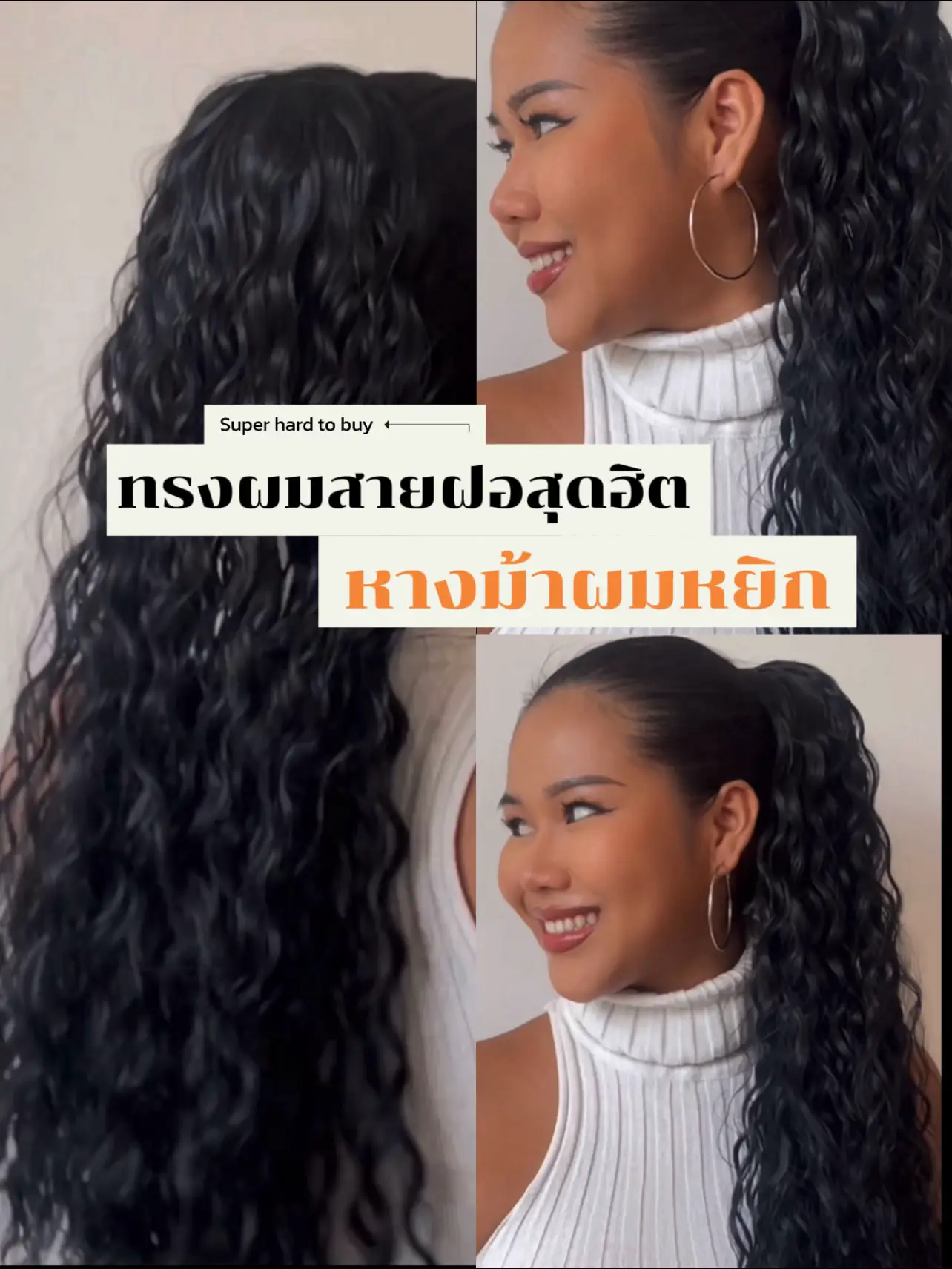 ทรงผมสายฝอสุดฮิต หางม้าผมหยิก | วิดีโอที่เผยแพร่โดย Katkatoon | Lemon8