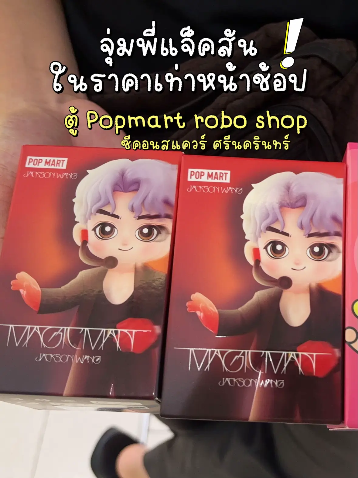พี่แจ็คในราคาเท่าหน้าช้อป ที่ตู้ popmart robo shop | วิดีโอที่เผยแพร่โดย Ampere | Lemon8