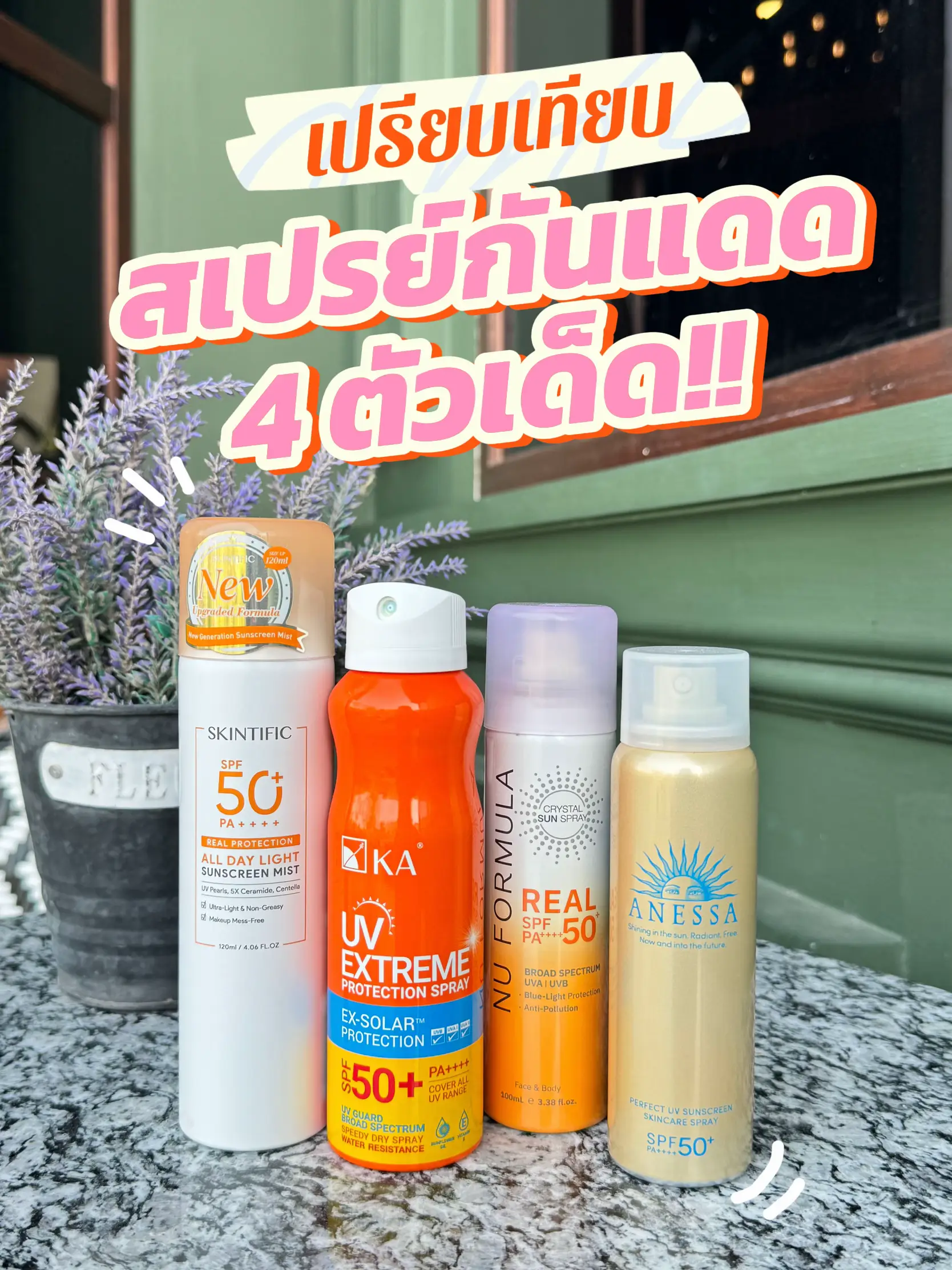 เปรียบเทียบ สเปรย์กันแดด 4 ตัวเด็ด!!☀️🔥 | แกลเลอรีที่โพสต์โดย cinearism💀 | Lemon8