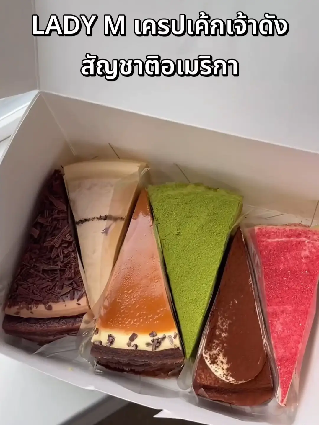 LADY M เครปเค้กเจ้าดังสัญชาติอเมริกัน!🍰 | วิดีโอที่เผยแพร่โดย justeatandburn | Lemon8