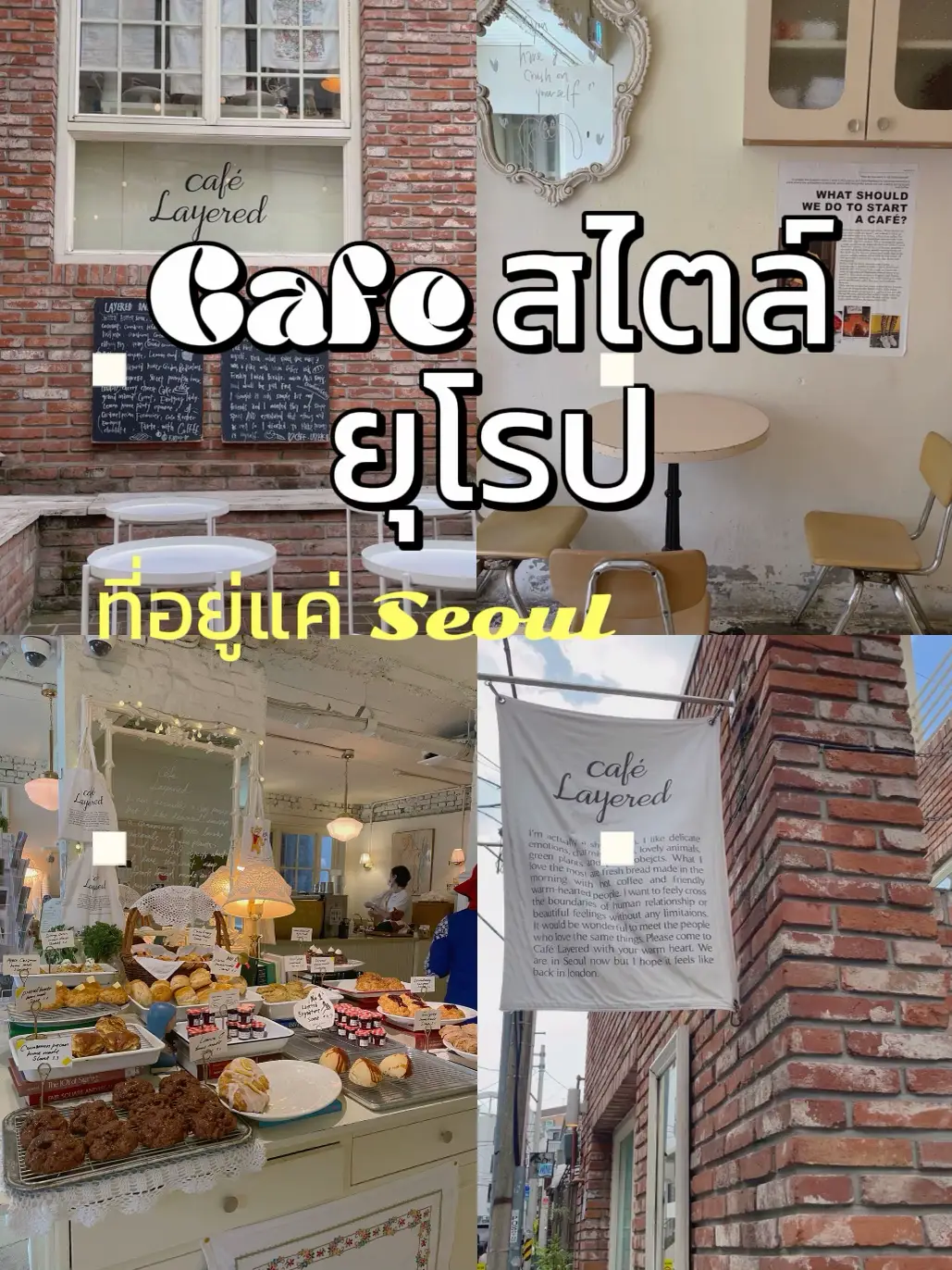 Layered Cafe สไตล์ยุโรปใน Seoul | Gallery posted by Yoktodaystory | Lemon8