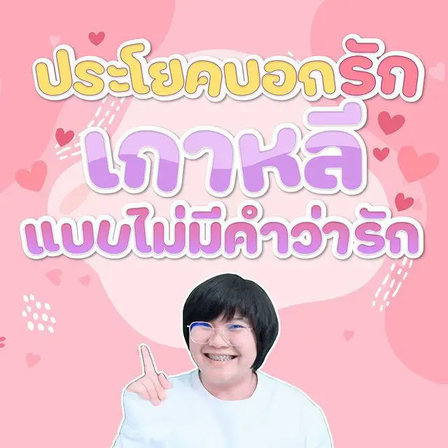ประโยคบอกรักเกาหลี แบบไม่มีคำว่ารัก 🥰 แกลเลอรีที่โพสต์โดย Khem Korea Lemon8