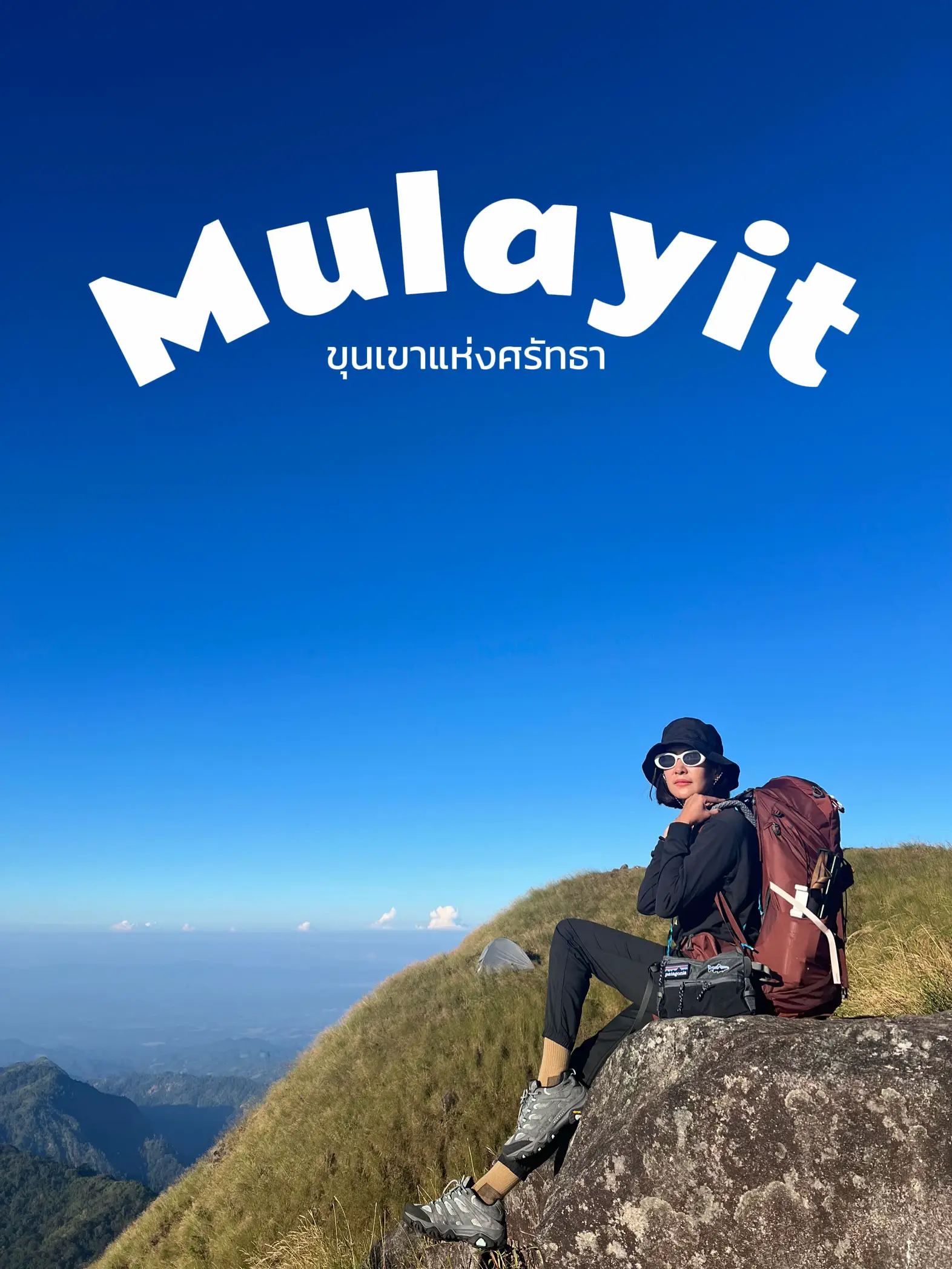 Mulayit ขุนเขาแห่งศรัทธา ⛰️ 2D1N | แกลเลอรีที่โพสต์โดย —ᴺᵒᵛᵉᵐᵇᵉʳ¹⁴—🌻 | Lemon8
